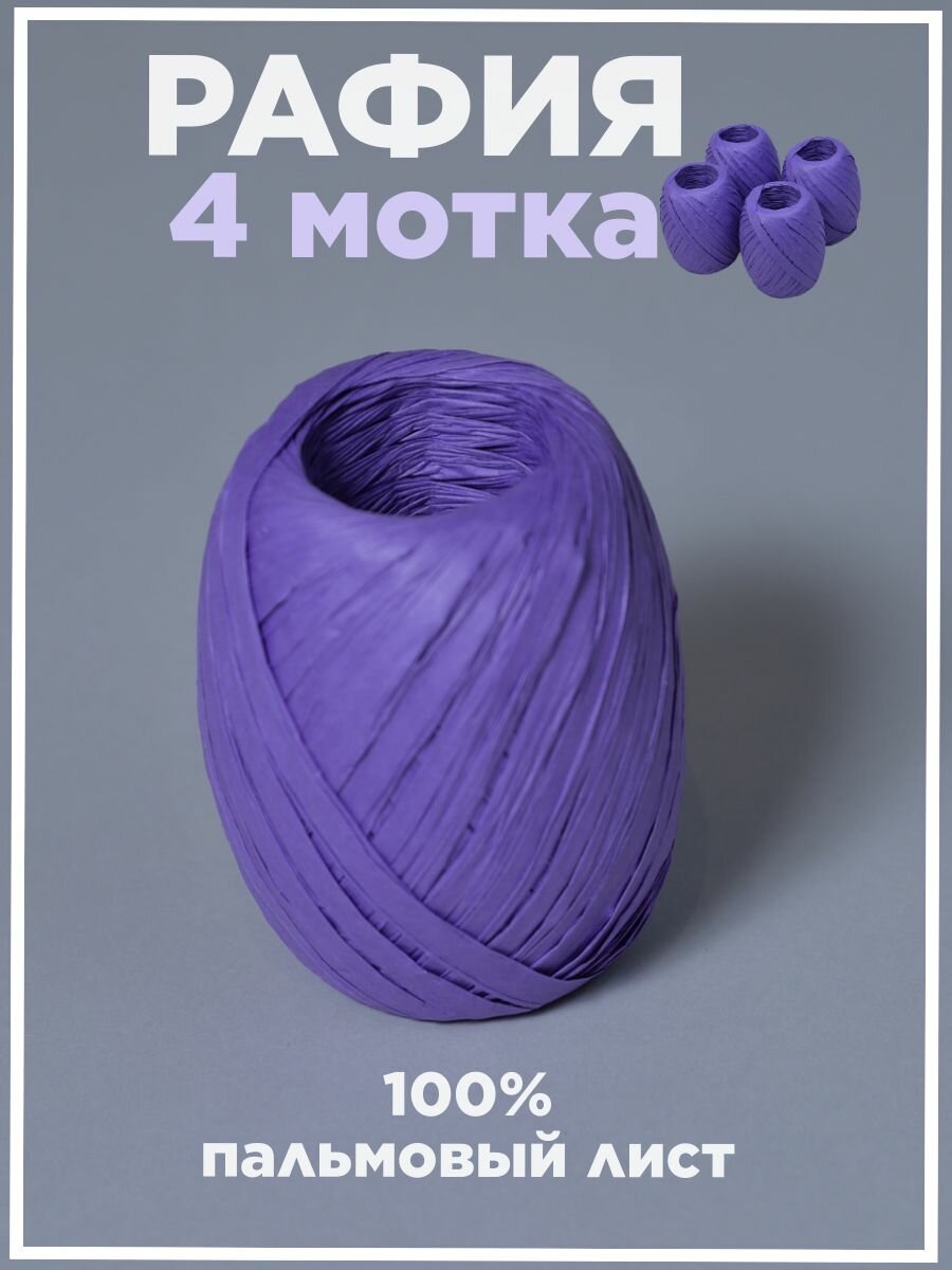 Рафия для вязания сумок, шляп, натуральная, крученая, пряжа рафия , 35 г