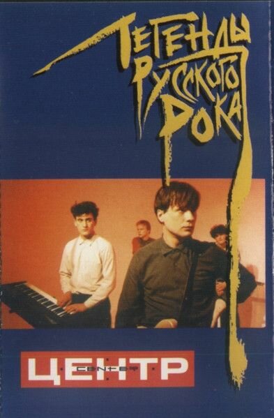 Центр. Легенды Русского Рока (Russia, Moroz Records, MR 99360 MC, 1999) кассета Audio MC
