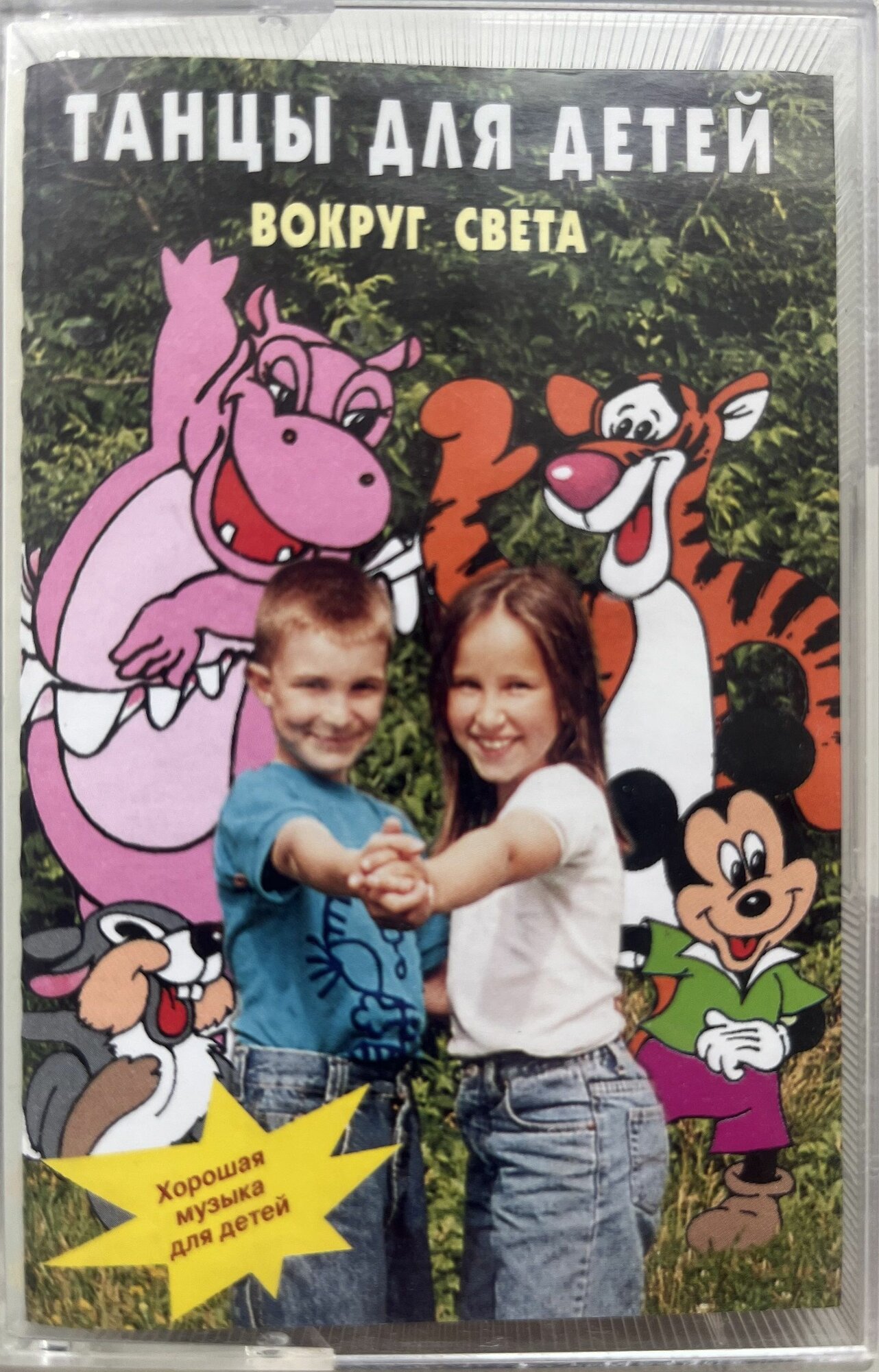 Вокруг света (Танцы для детей) (Музыкально издательство М. О, 089, 1996) кассета Audio-MC