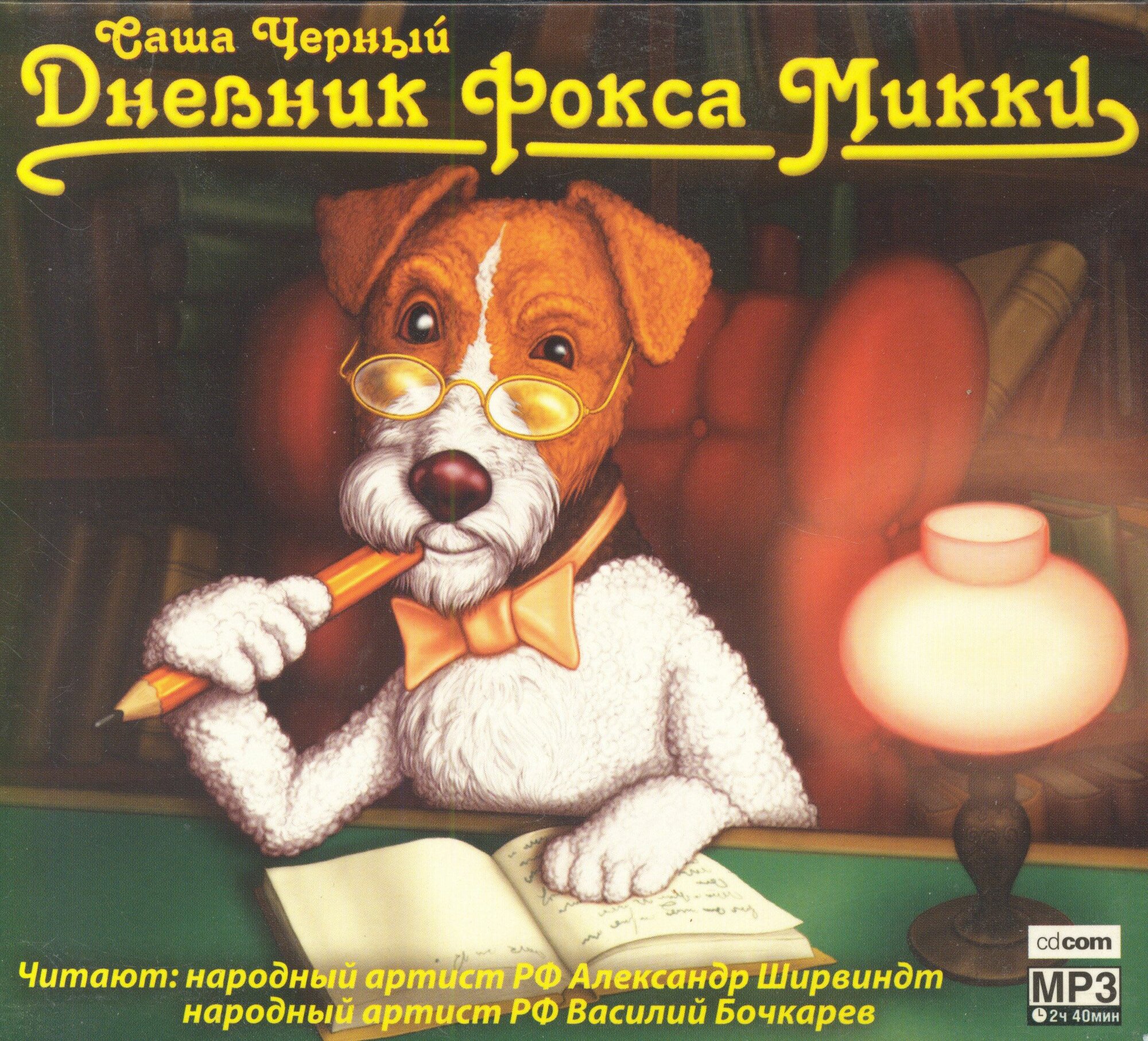 Саша Черный. Дневник Фокса Микки (СиДиКом, аудиокнига, digipack, CDmp3)