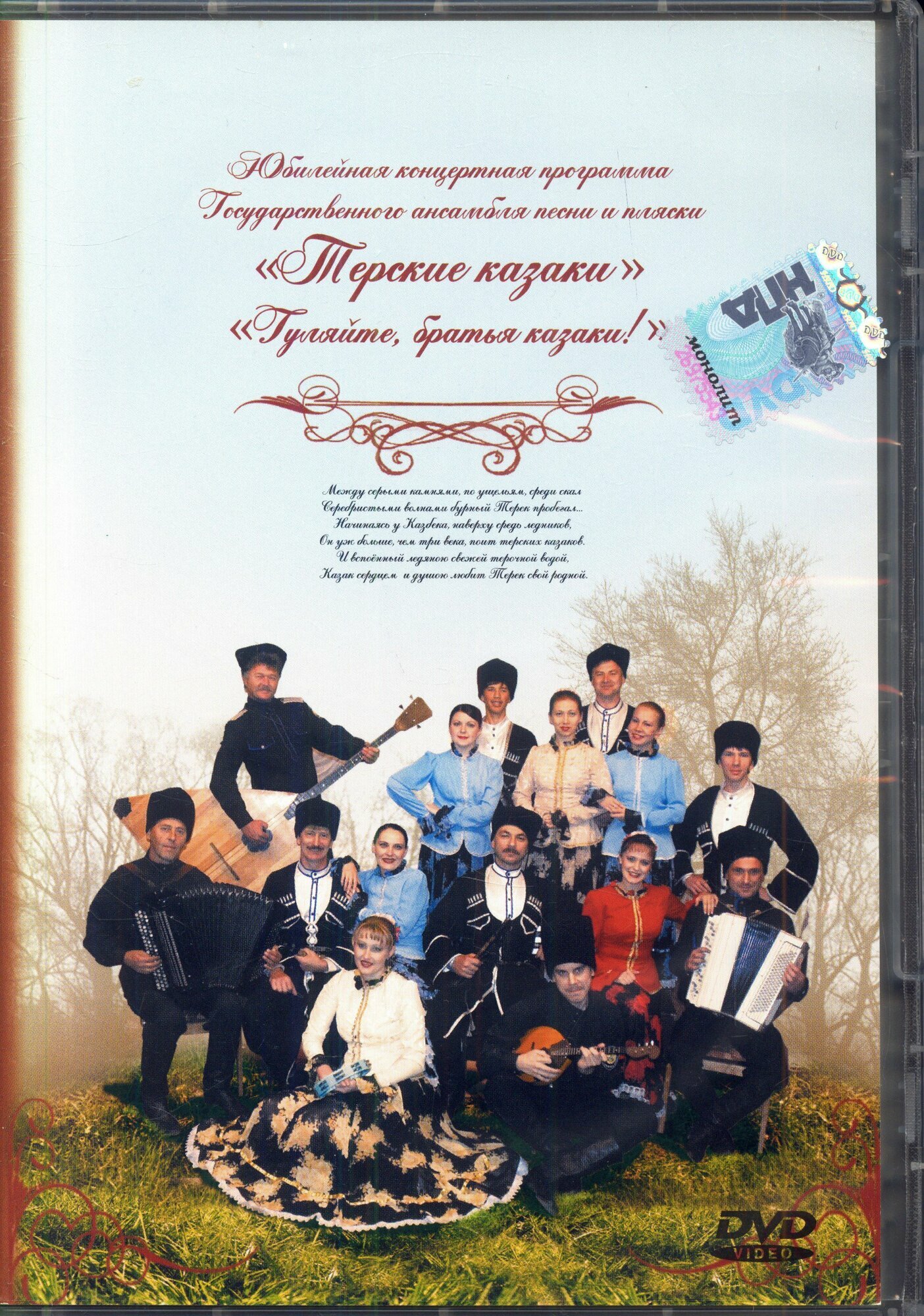 Терские казаки. Гуляйте, братья казаки, DVD