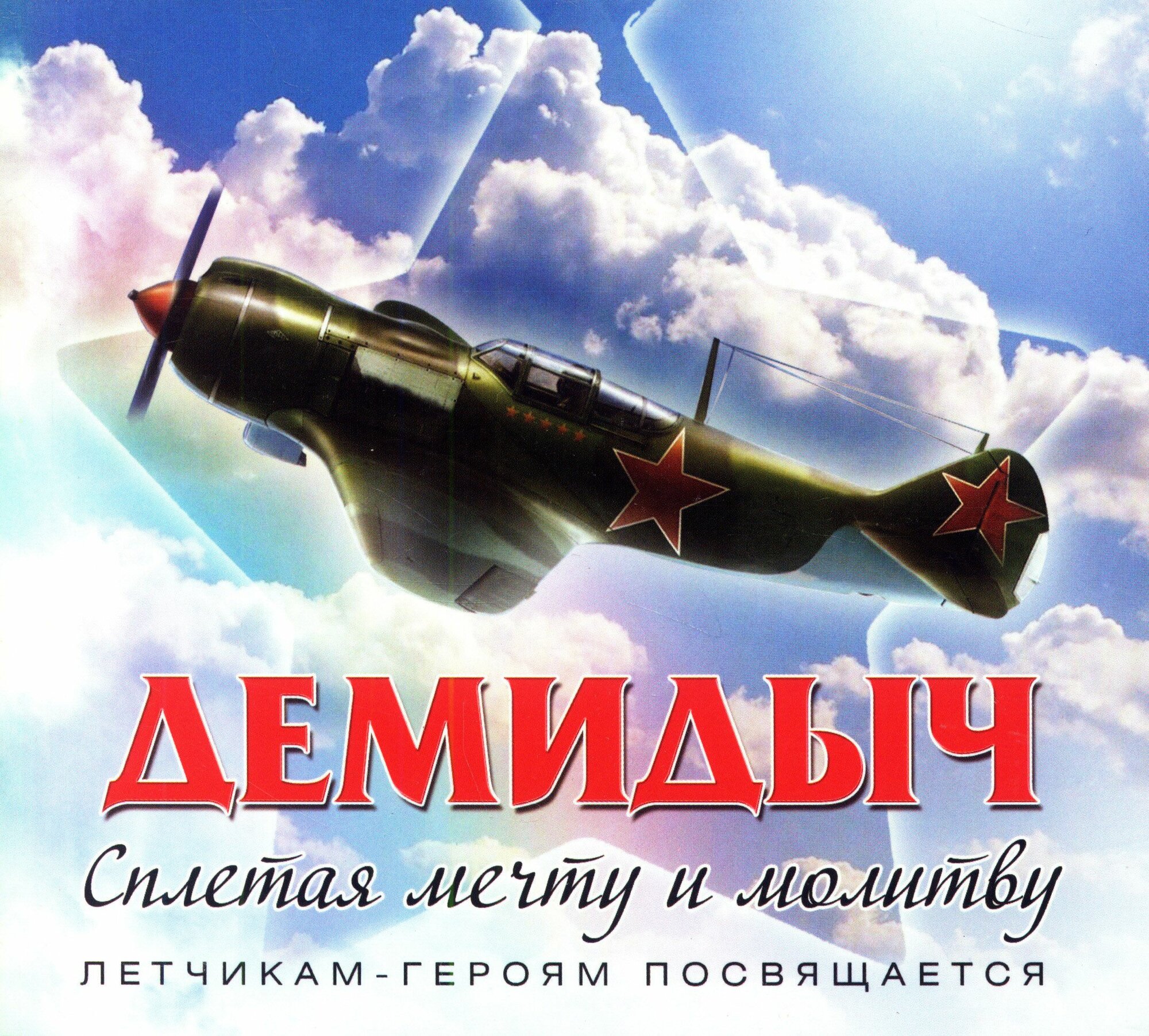 Демидыч. Сплетая мечту и надежду (Россия, United Music Group, UMG15-5052, digipack, 2015) CD