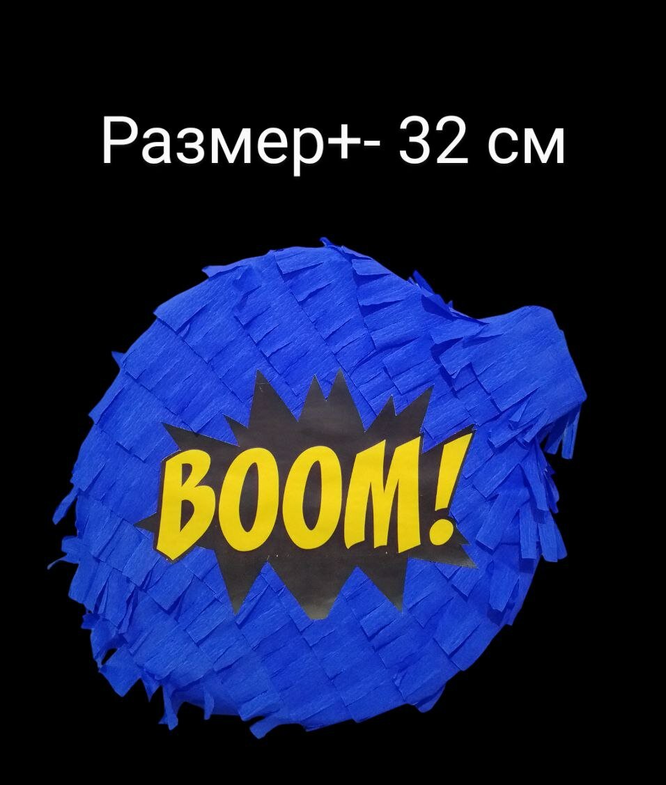 Пиньята Бомбочка