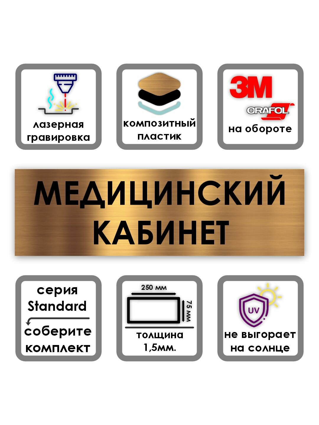 Медицинский кабинет табличка на дверь Standard 250*75*1,5 мм. Золото