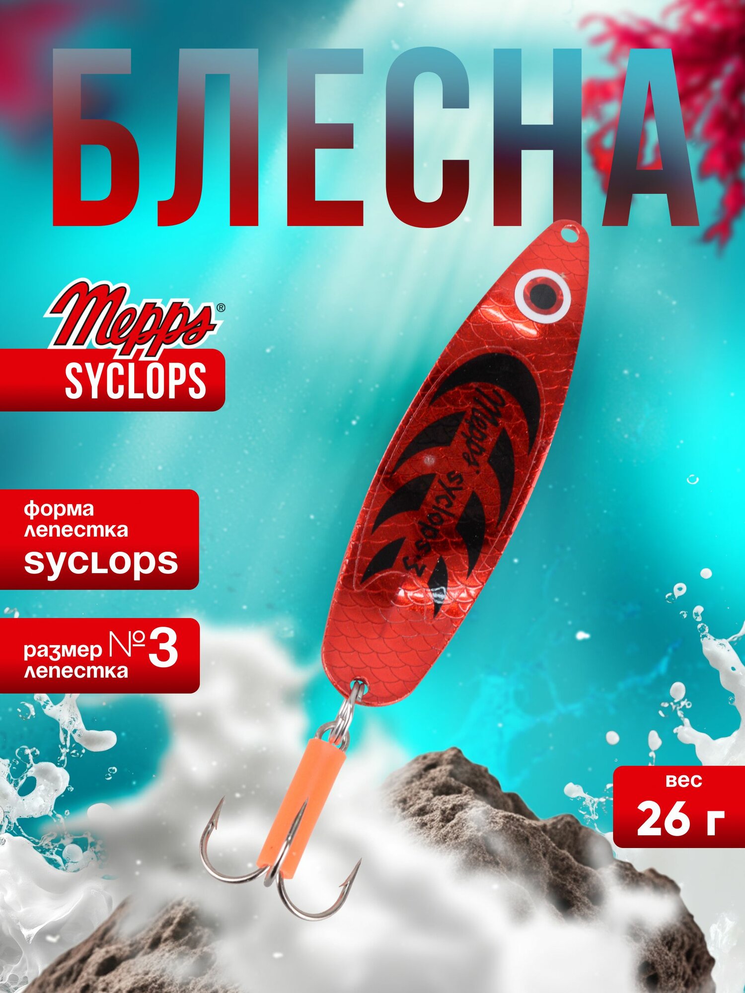 MEPPS Блесна Syclops Platium №3 26г AG/red