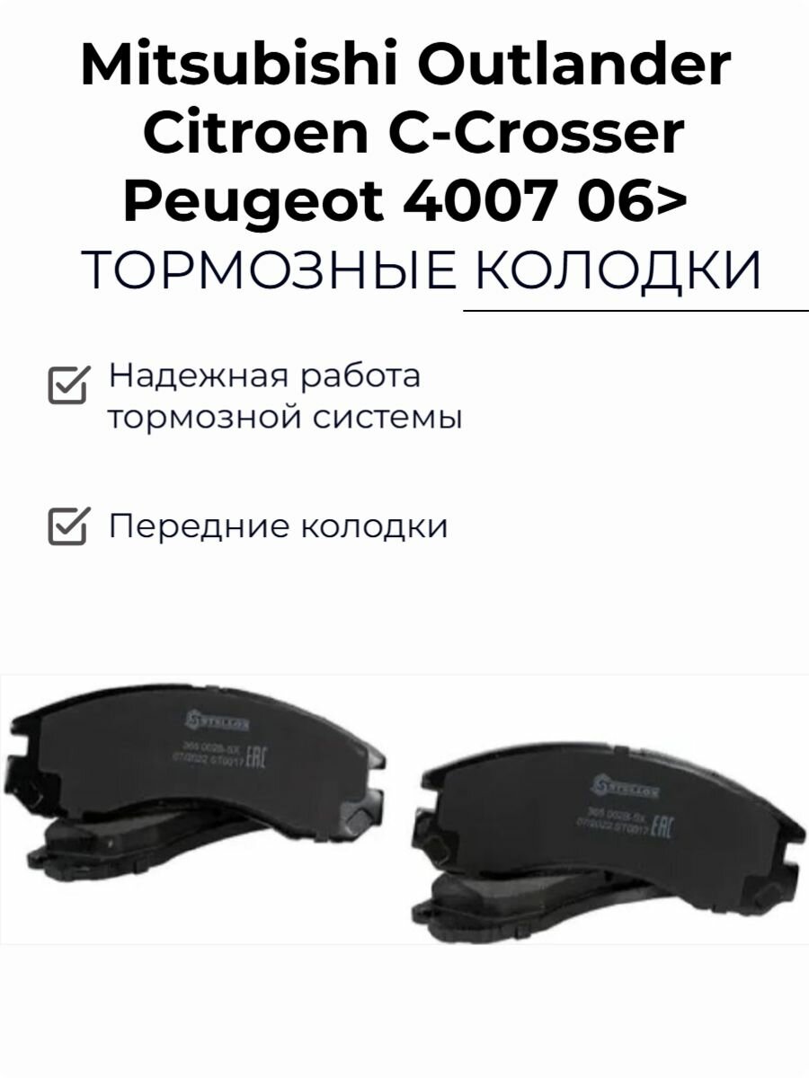 Колодки передние Митсубиси Аутлендер, Ситроен Си-Кроссер, Пежо, Mitsubishi Outlander, Citroen C-Crosser, Peugeot 4007 06>