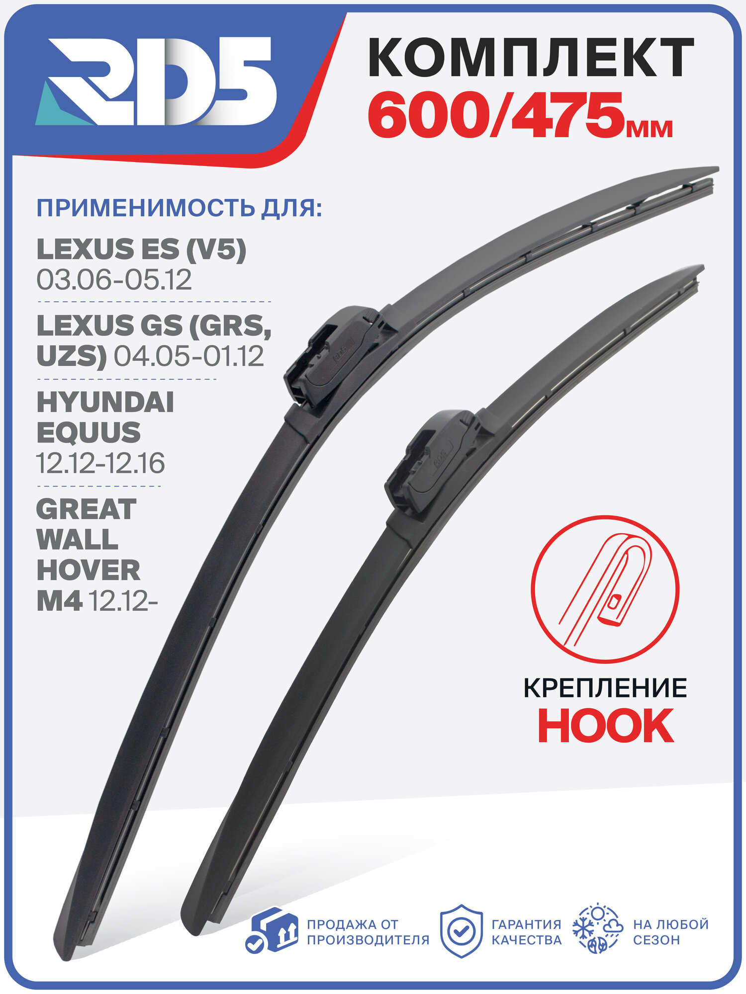 600 475 мм. Крепление Hook. Комплект бескаркасных щеток стеклоочистителя RD5 дворники на Lexus ES; Лексус ЕС; Lexus GS; Лексус ДжиС; Hyundai Equus; Хендай Эквус; Great Wall Hover M4; Грейт Волл Ховер М4