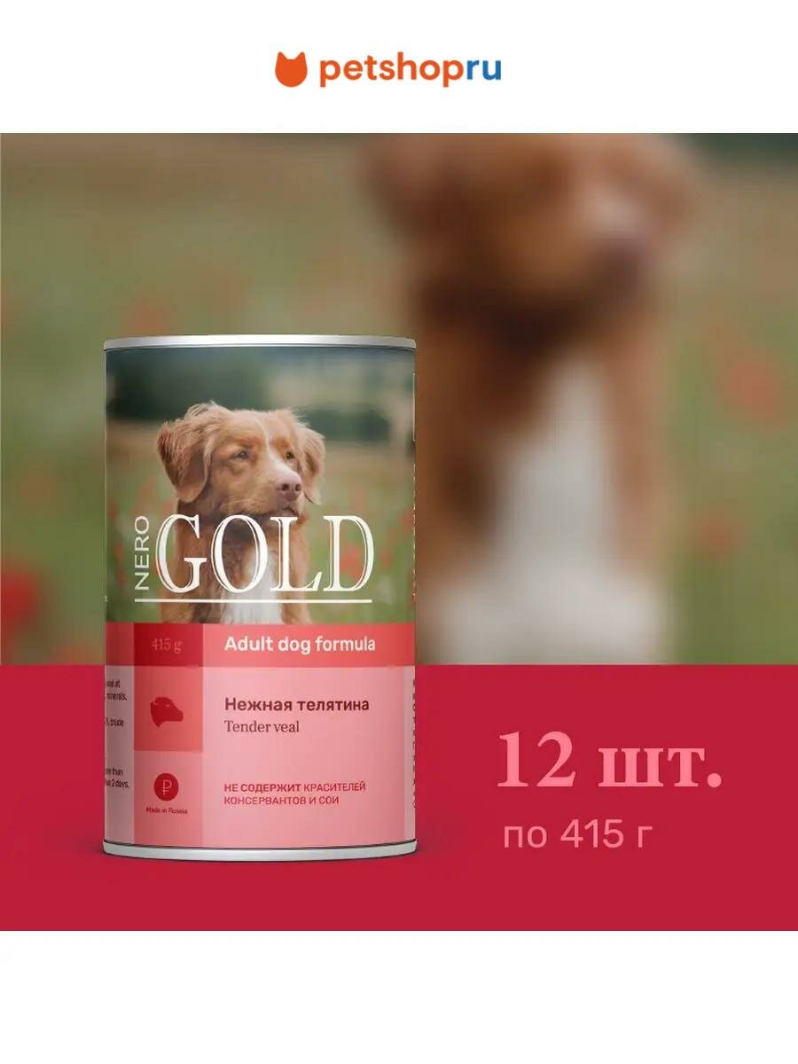 OZON " Упаковка 12 штук" Консервы для собак "Нежная телятина" 69фо31