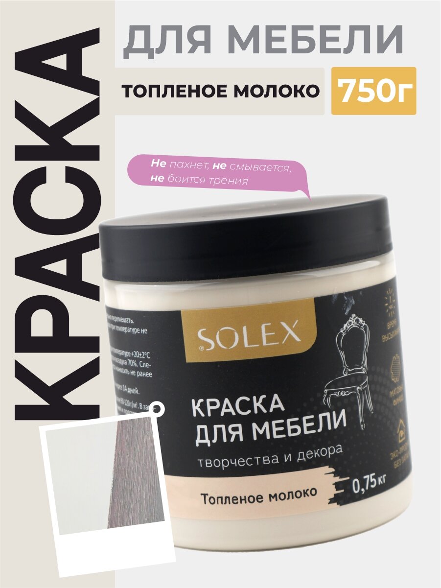 Краска для мебели SOLEX (Топленое молоко) - 0,75 кг.