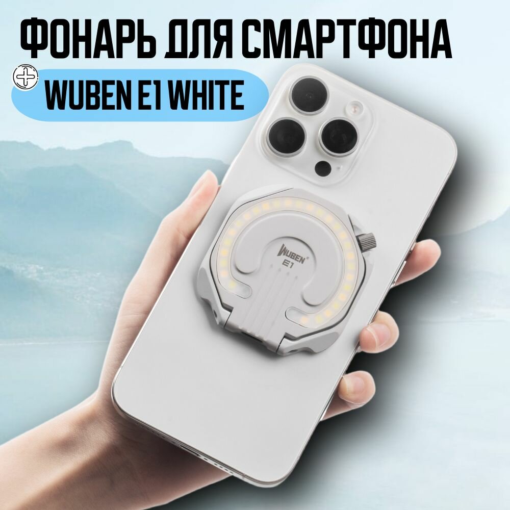 Фонарь для смартфона Wuben E1 White