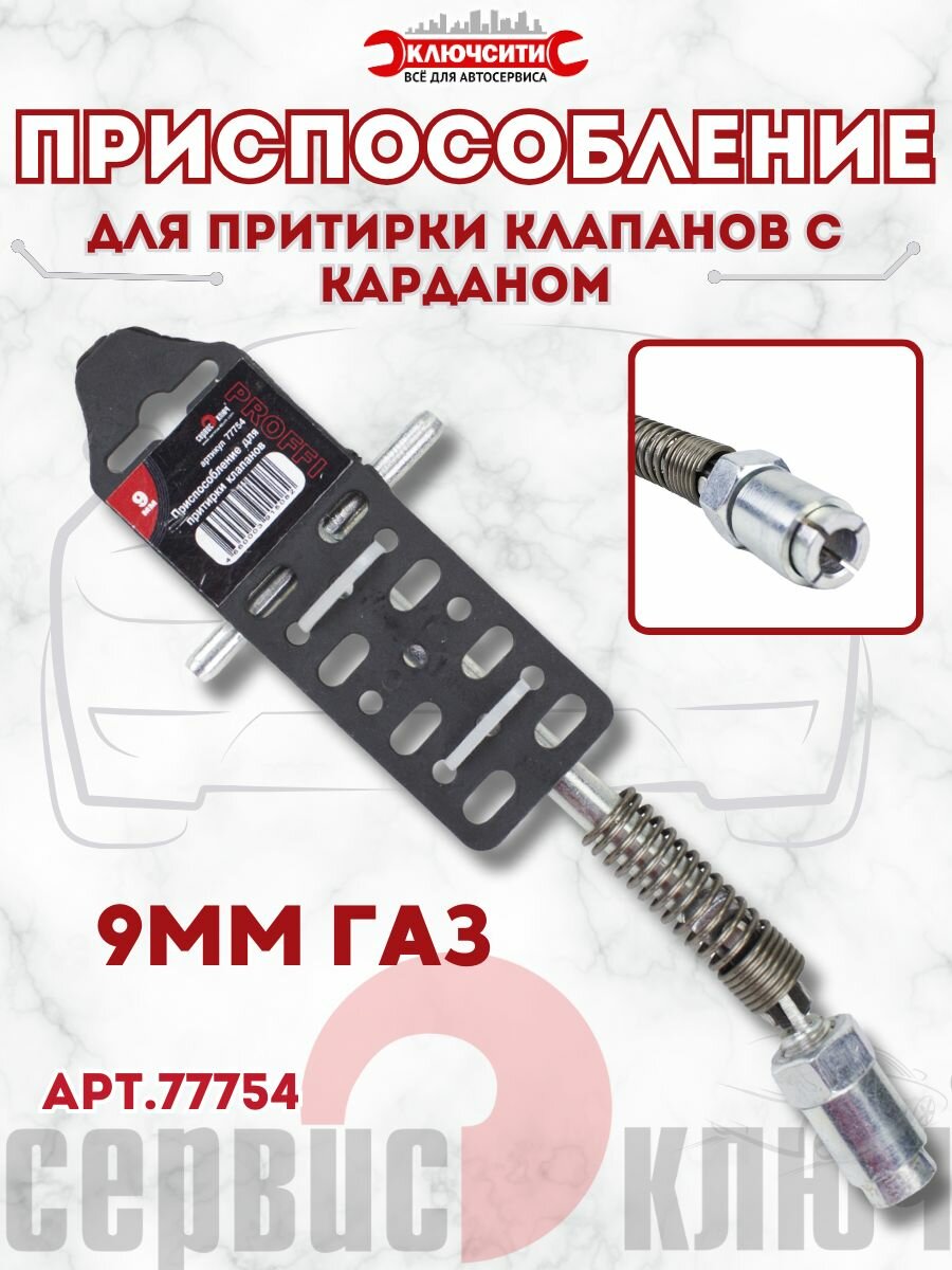 Приспособление для притирки клапанов с карданом 9мм ГАЗ сервис ключ
