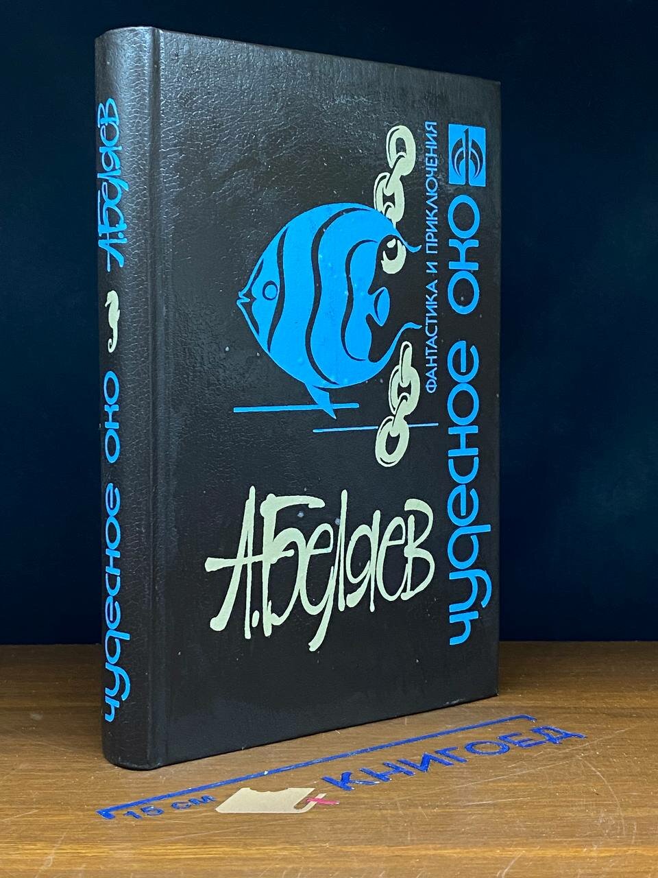 Книга. Чудесное око 1993 (2044505609984)