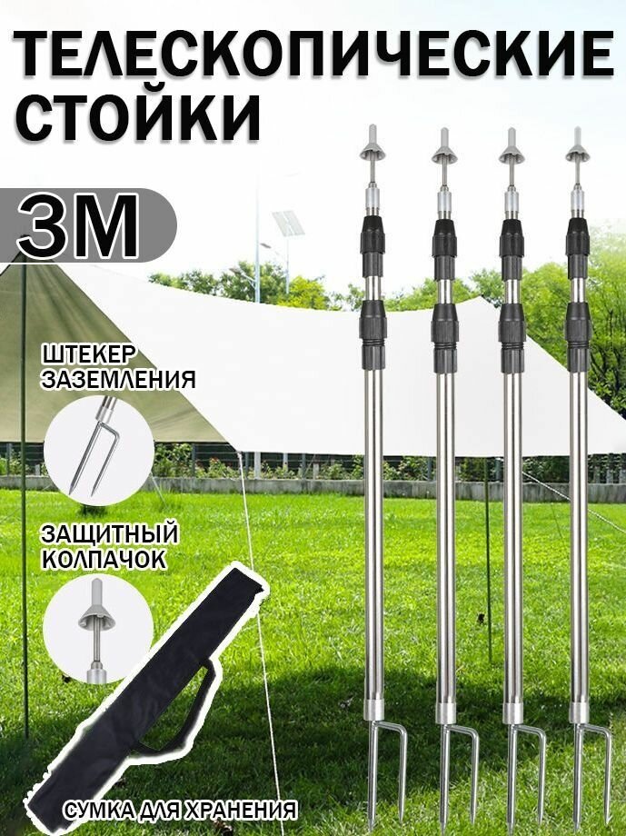 Стойки для палатки и тента телескопические Нержавеющая сталь серебро 3 м