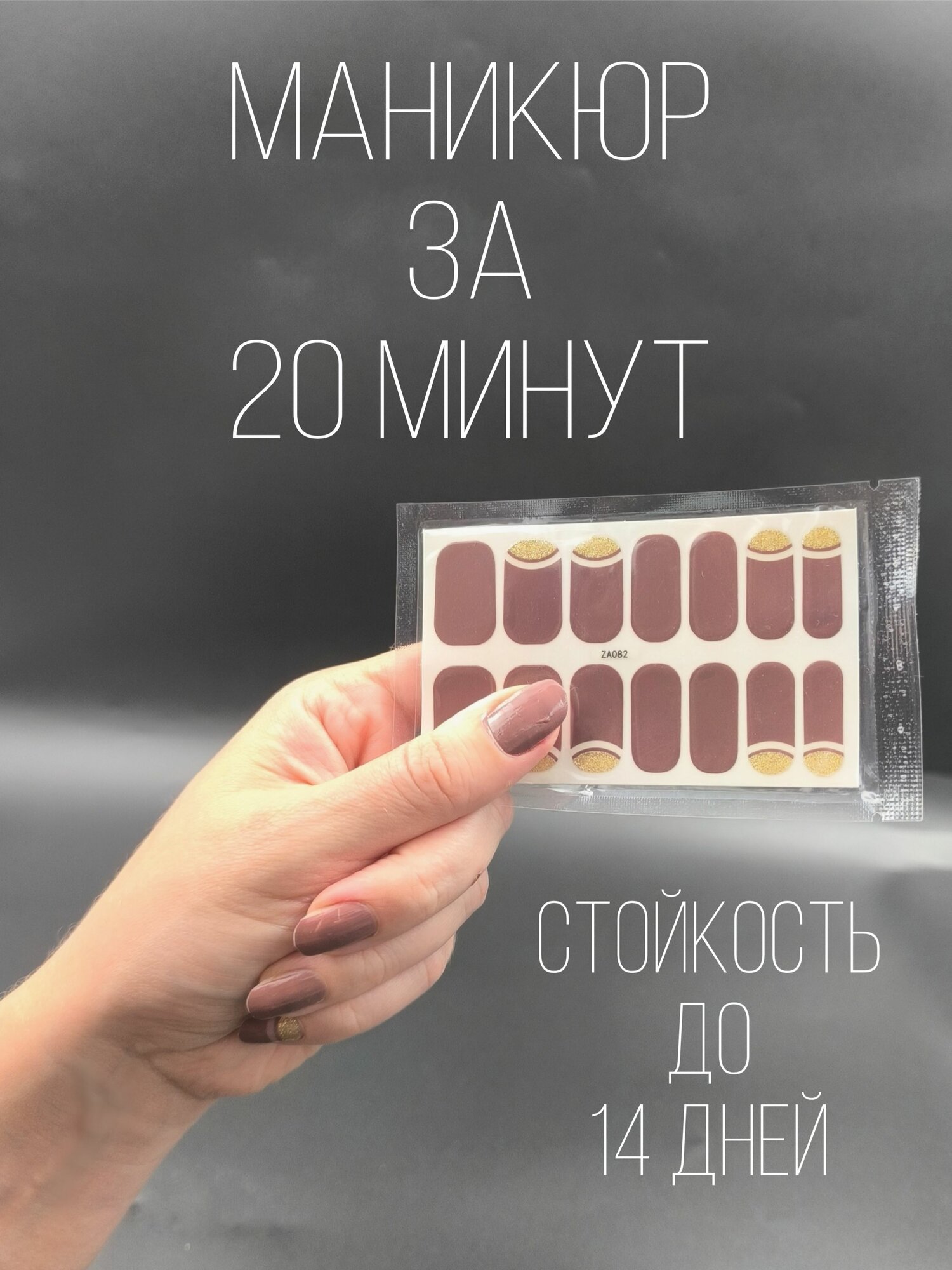 Стикеры для ногтей, лаковые полоски, клеевые наклейки для ногтей