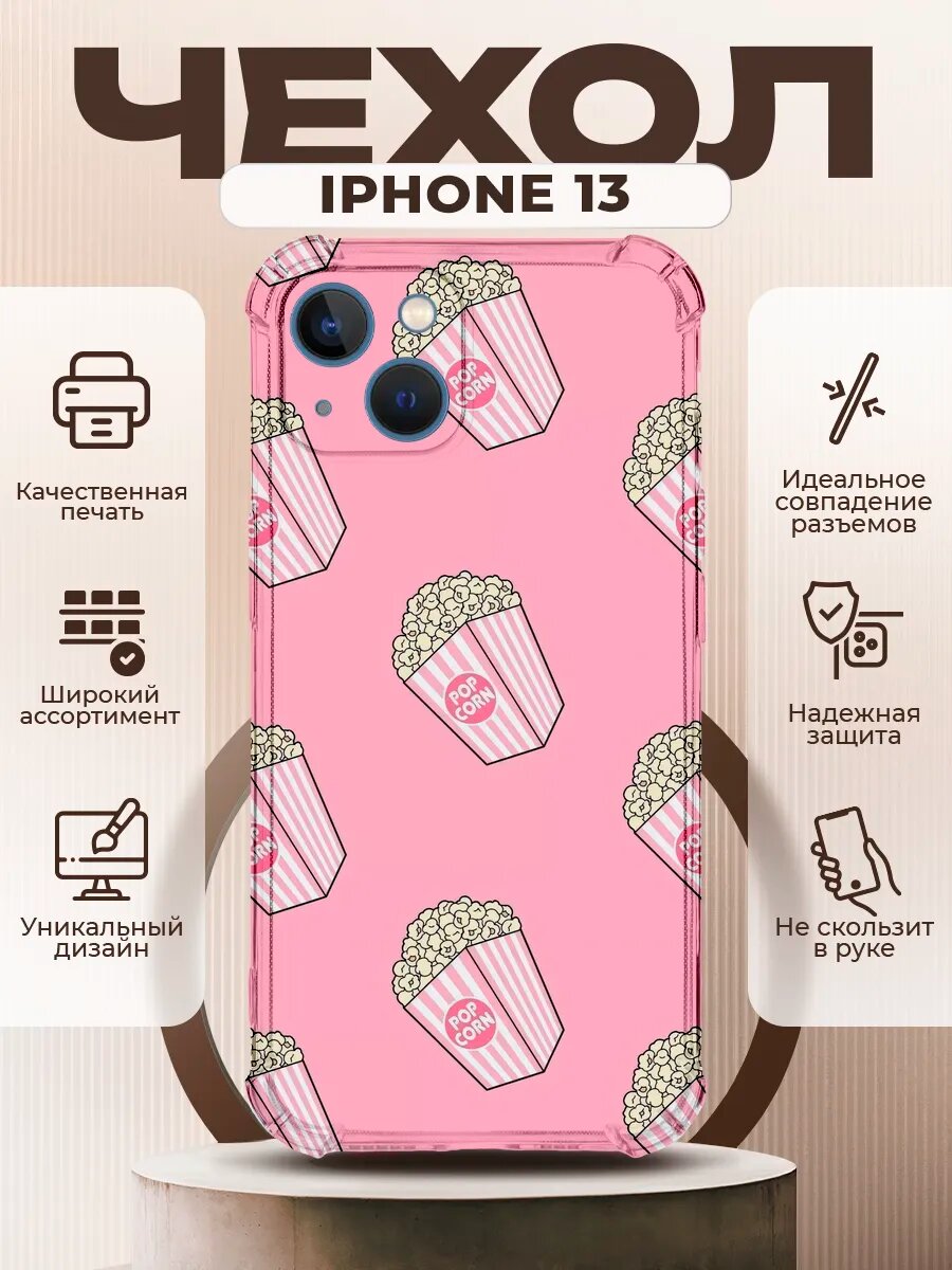 Чехол на IPHONE 13 с принтом попкорн