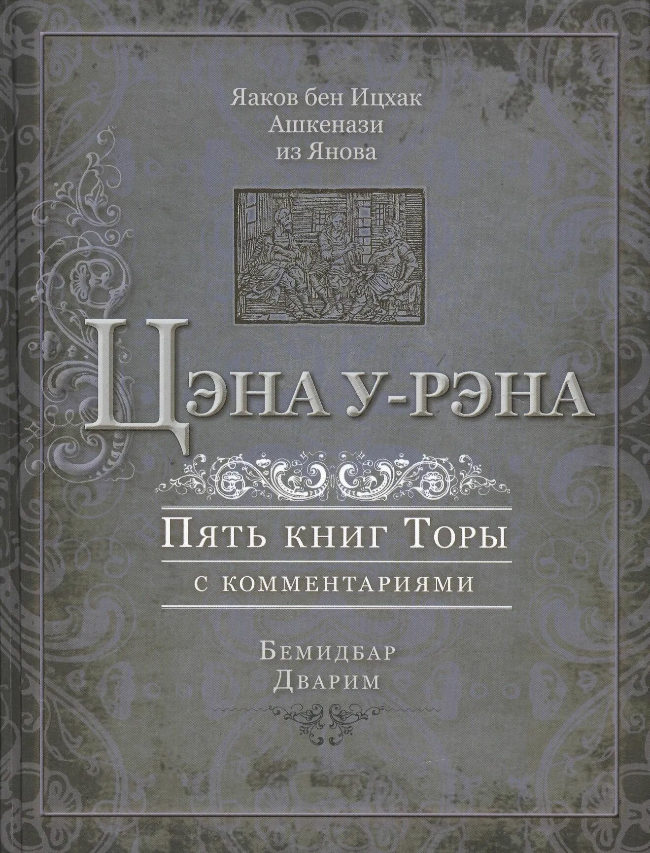 Цэна у-рэна. Пять книг Торы с комментариями. Бемидбар, Дварим