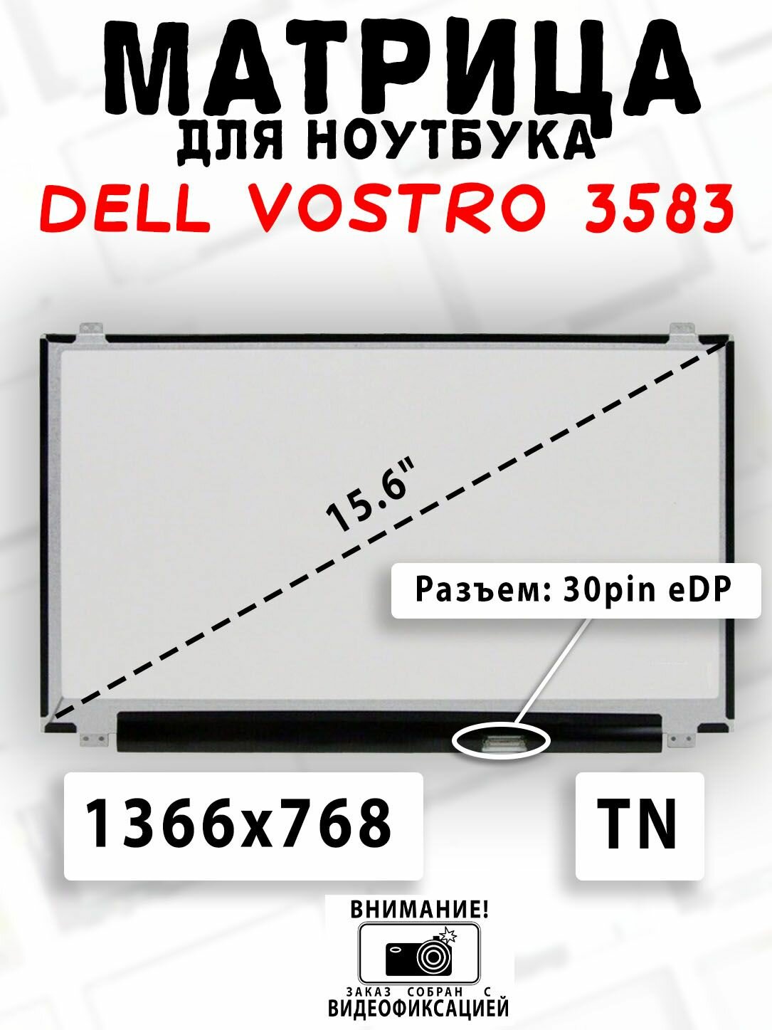Матрица для ноутбука Dell Делл Vostro 3583 - (15.6' - HD - TN - 30pin)