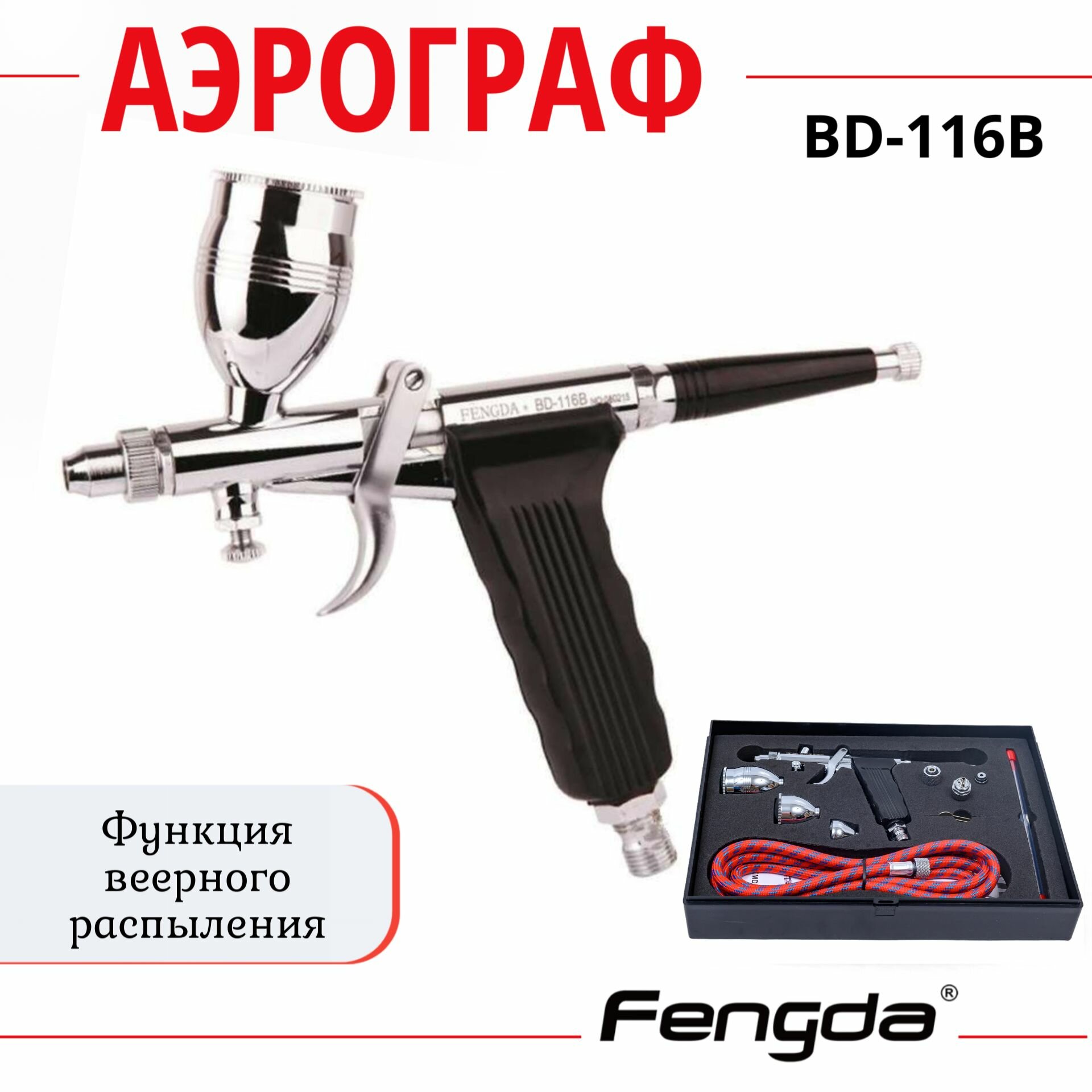 Аэрограф FENGDA BD-116B