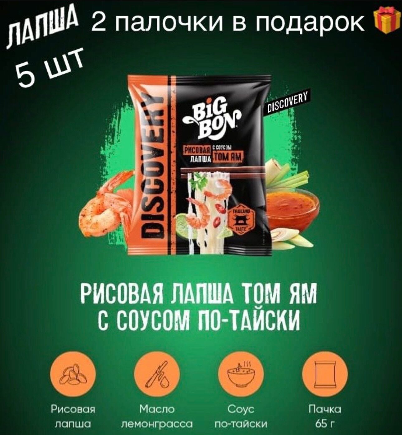 Рисовая лапша быстрого приготовления BIG BON 65 гр, 5 шт в упаковке.