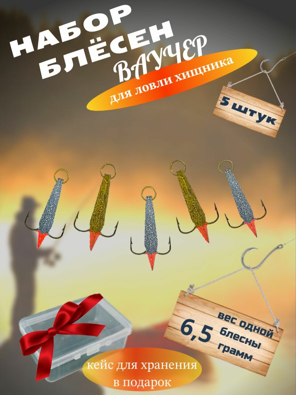 Блесна рыболовная "Ваучер", 6,5 г, 5 штук