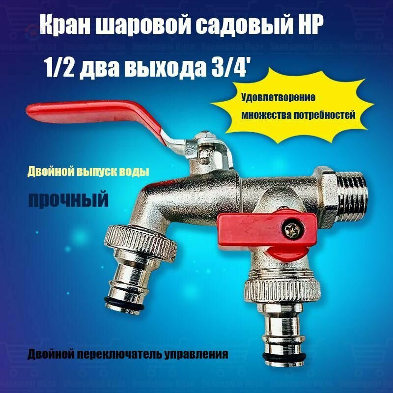 Садовый кран шаровый двойной 1/2 дюйма на два выхода 3/4, латунный кран для полива огорода и дачи, поворотный рычаг, серебристый