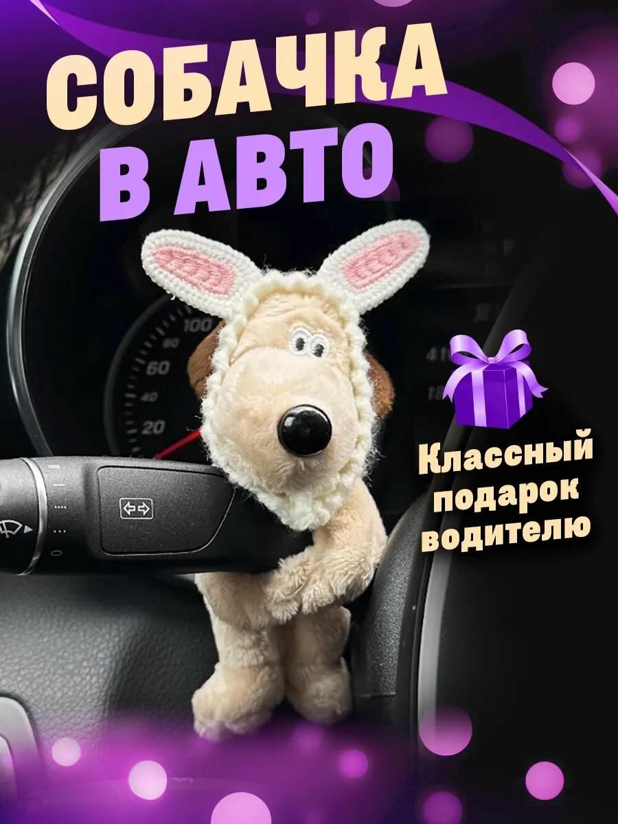 Игрушка в салон автомобиля