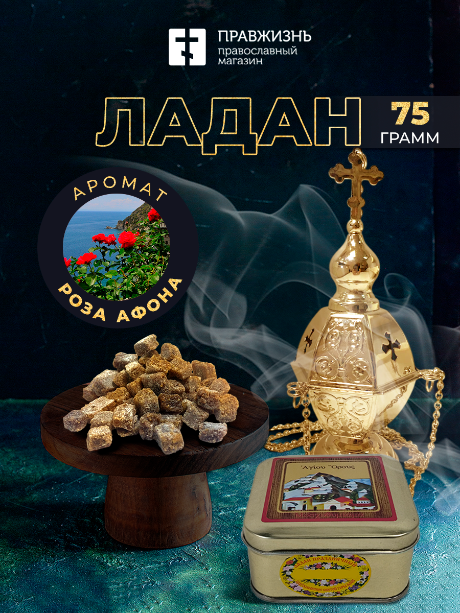 Ладан Афонский церковный натуральный 75 гр Роза Афона благовония, монастырский