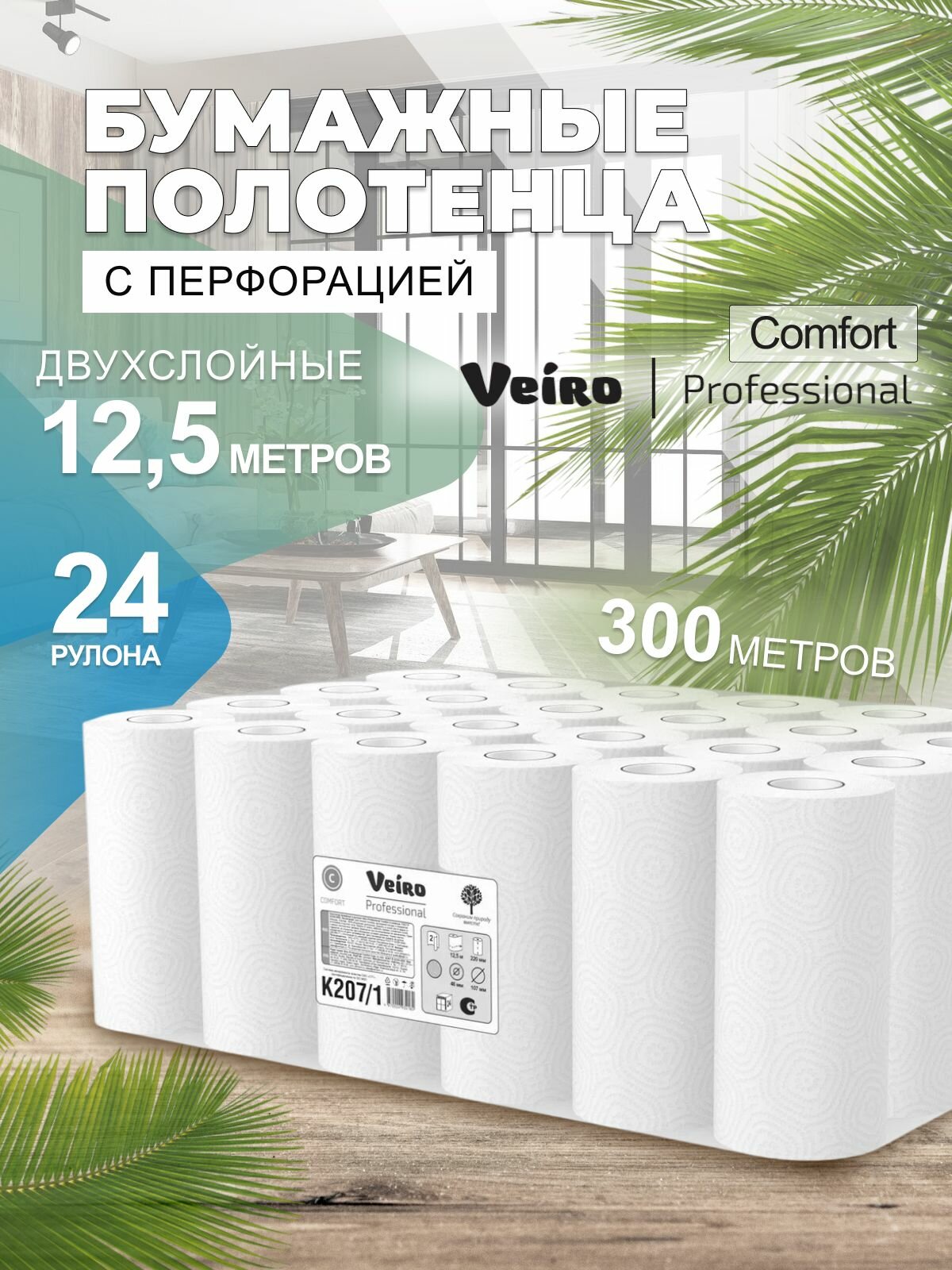 Бумажные полотенца в рулонах, 2 слоя, 12,5 м, Veiro Professional Comfort, K207/1, 24 рулона