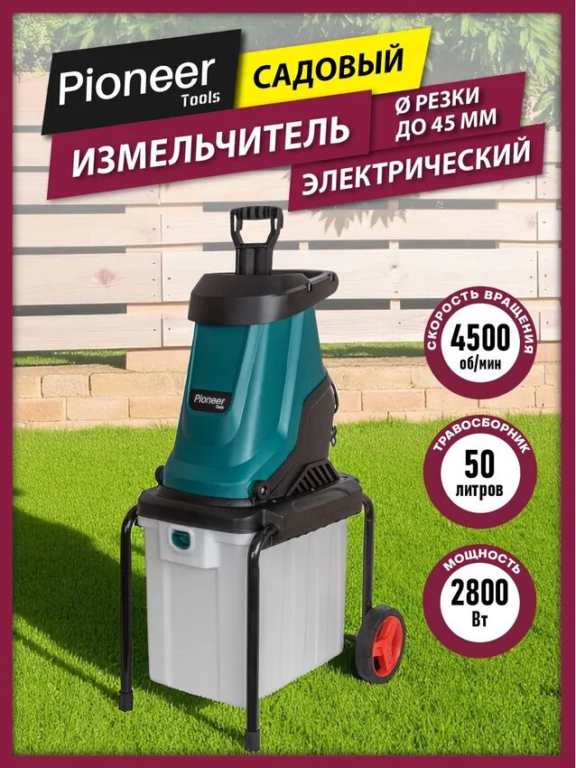 Садовый измельчитель электрический Pioneer ESH-2800-01 / контейнер 50 л, 4500 об/мин, диаметр резки 45 мм, 2800 Вт