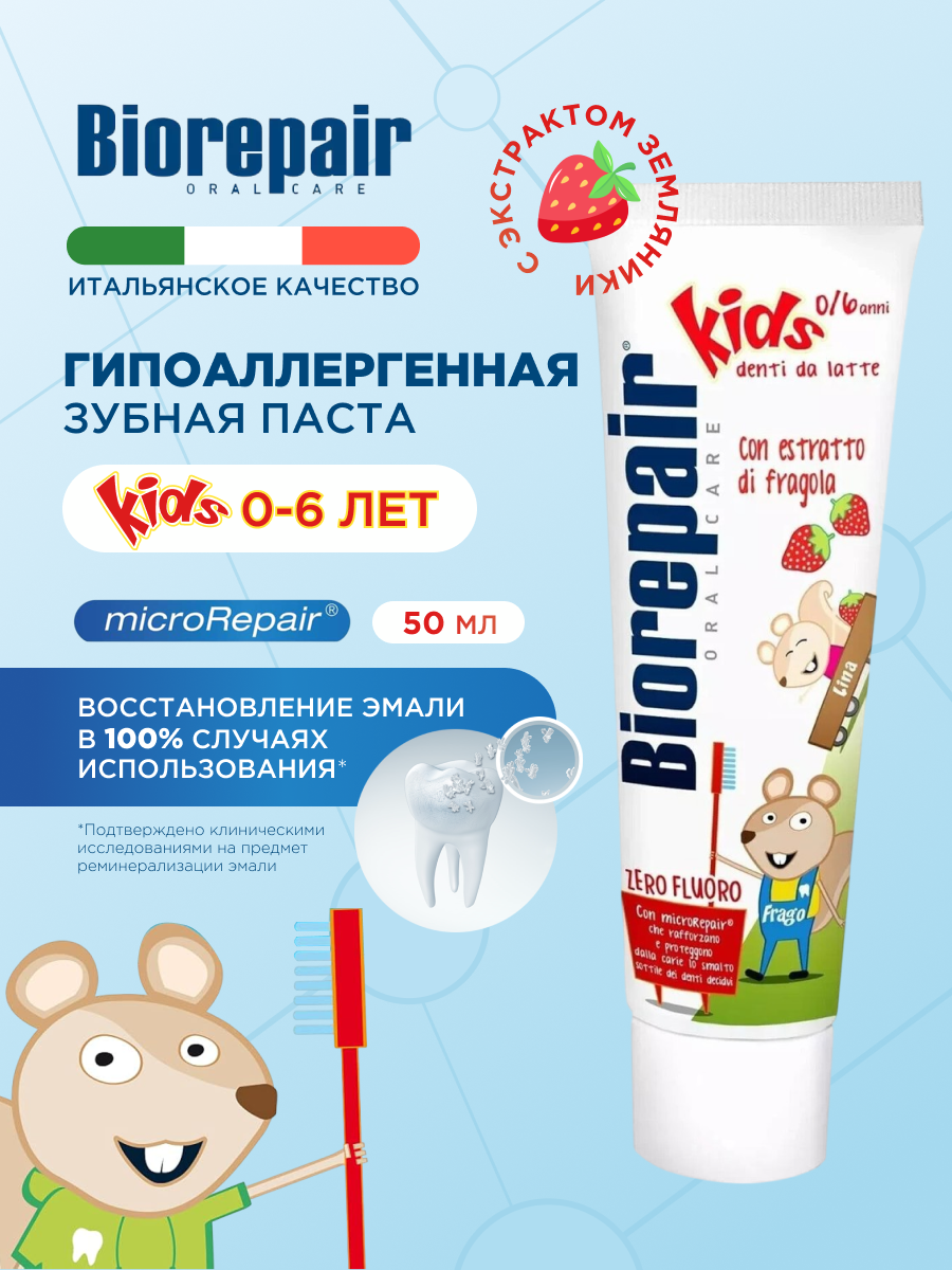 Детская зубная паста Biorepair Kids со вкусом земляники (с 0 до 6 лет), 50 мл