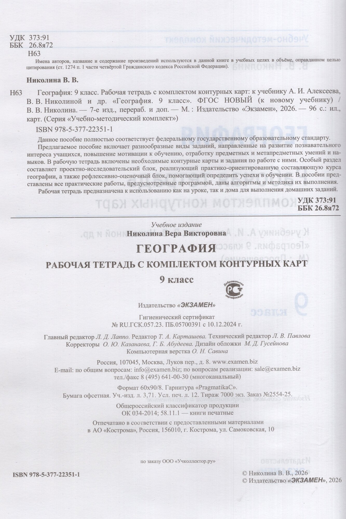 Рабочая тетрадь с комплектом контурных карт "География" 9 класс, Экзамен, 2026 год