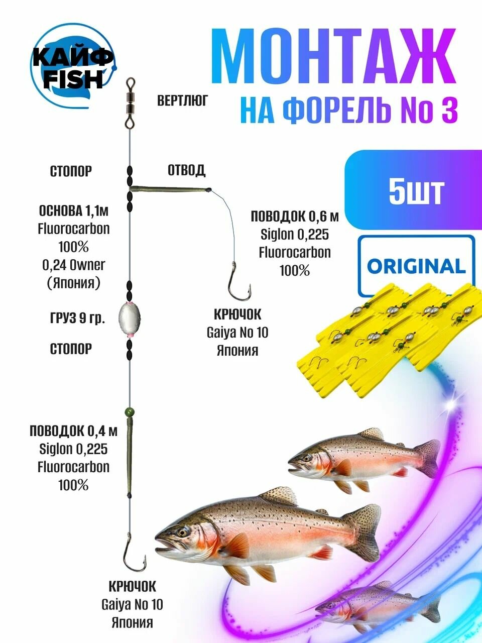 Готовый монтаж, Монтаж рыболовный для ловли форели 5шт