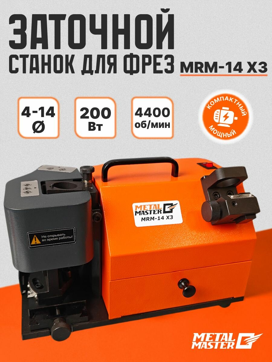 Станок для заточки фрез Metal Master MRM-14 X3