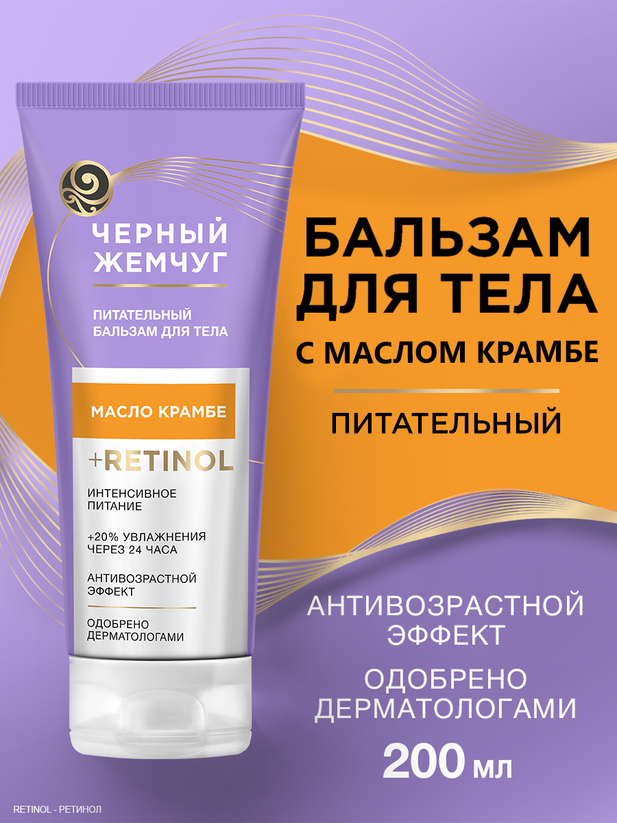 Черный Жемчуг Крем для тела Питательный, бальзам для тела, молочко для тела, лосьон для тела 200 мл
