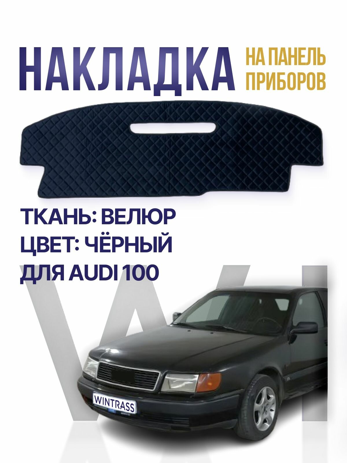 Накидка, накладка коврик на панель, торпеду Audi 100