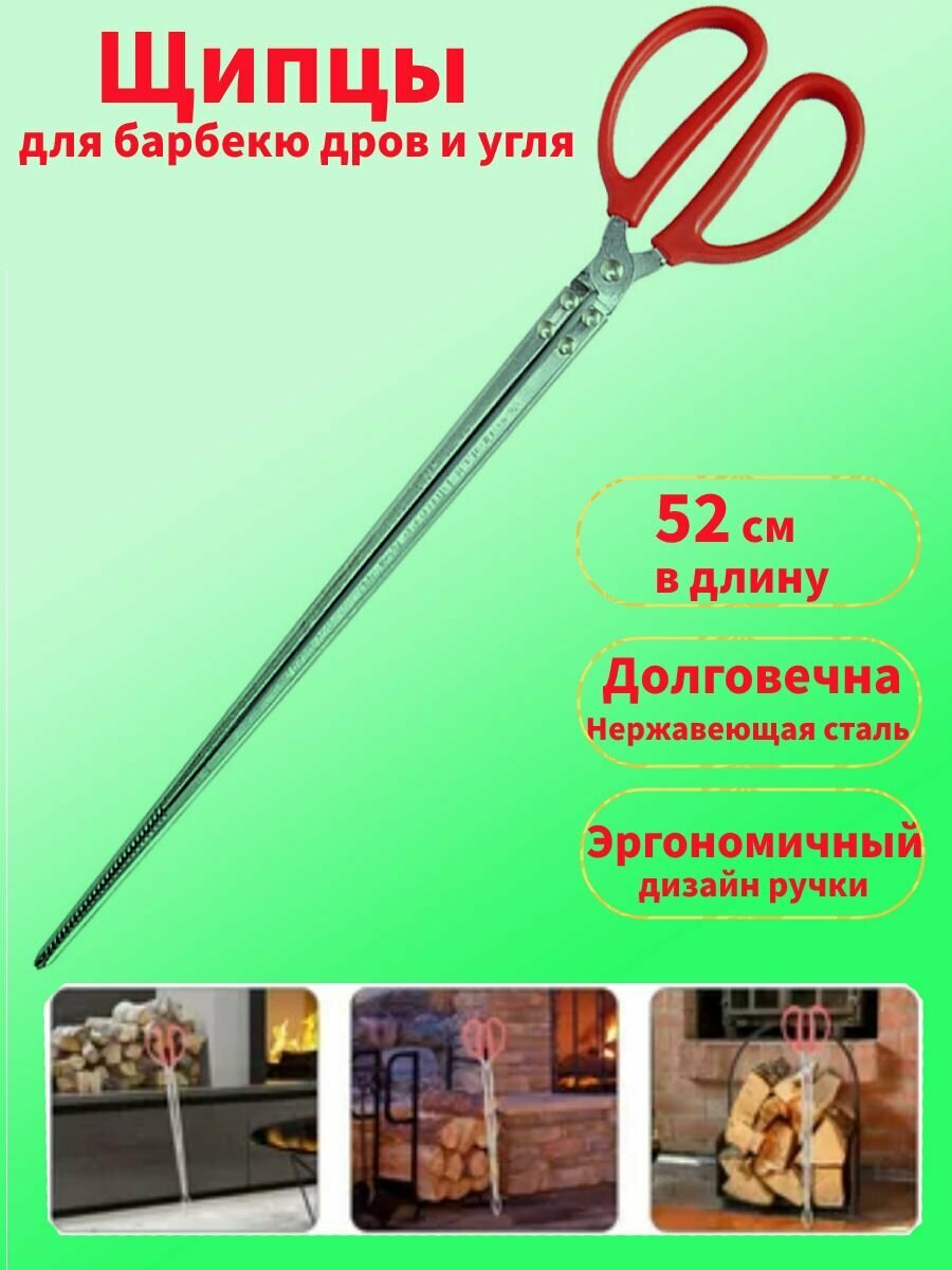 Щипцы для камина и мангала, 52 см (нержавеющая сталь) для дров, угля, бани, печи