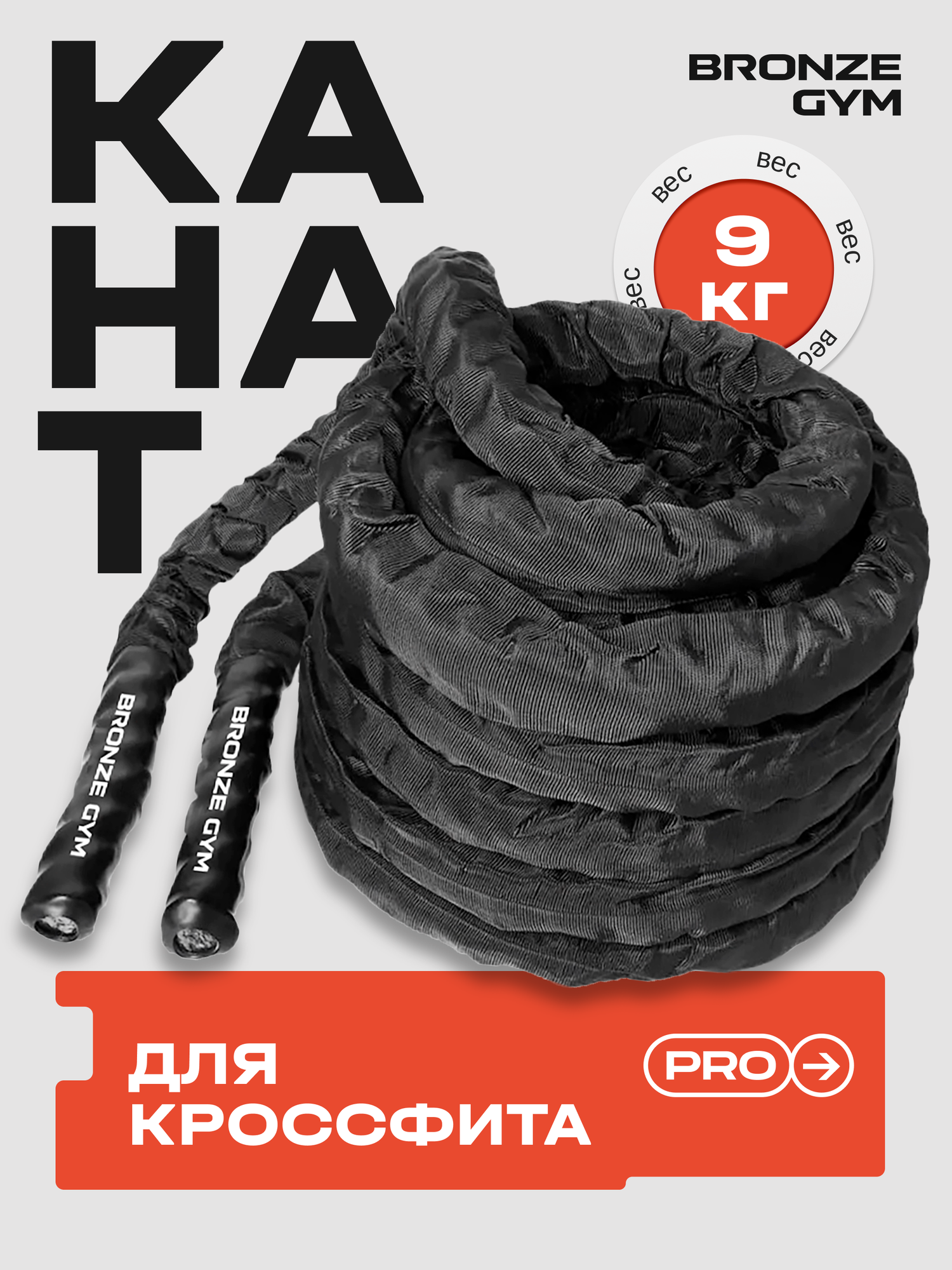 Канат тренировочный BRONZE GYM 12м х 9 кг
