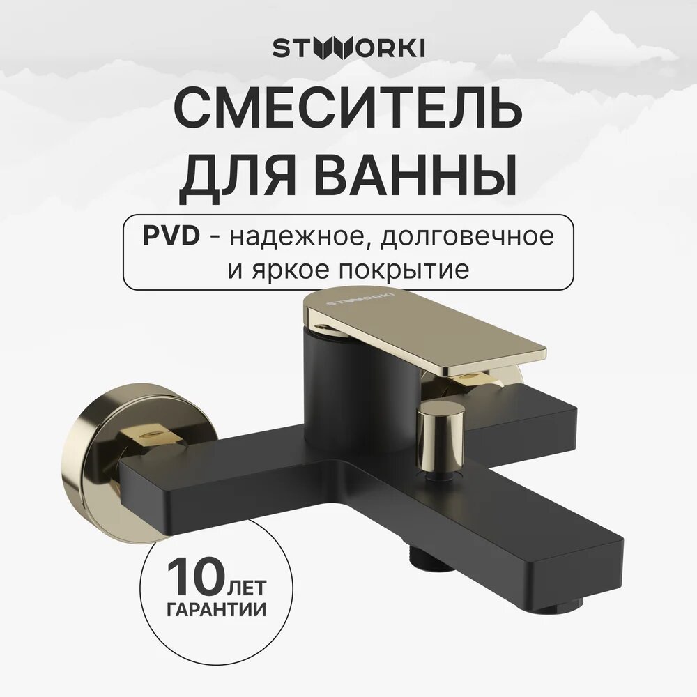 Смеситель для ванны с душем STWORKI Олланд S01100BG настенный, однорычажный, черный, матовый, глянцевый, латунный, без лейки, с керамическим картриджем