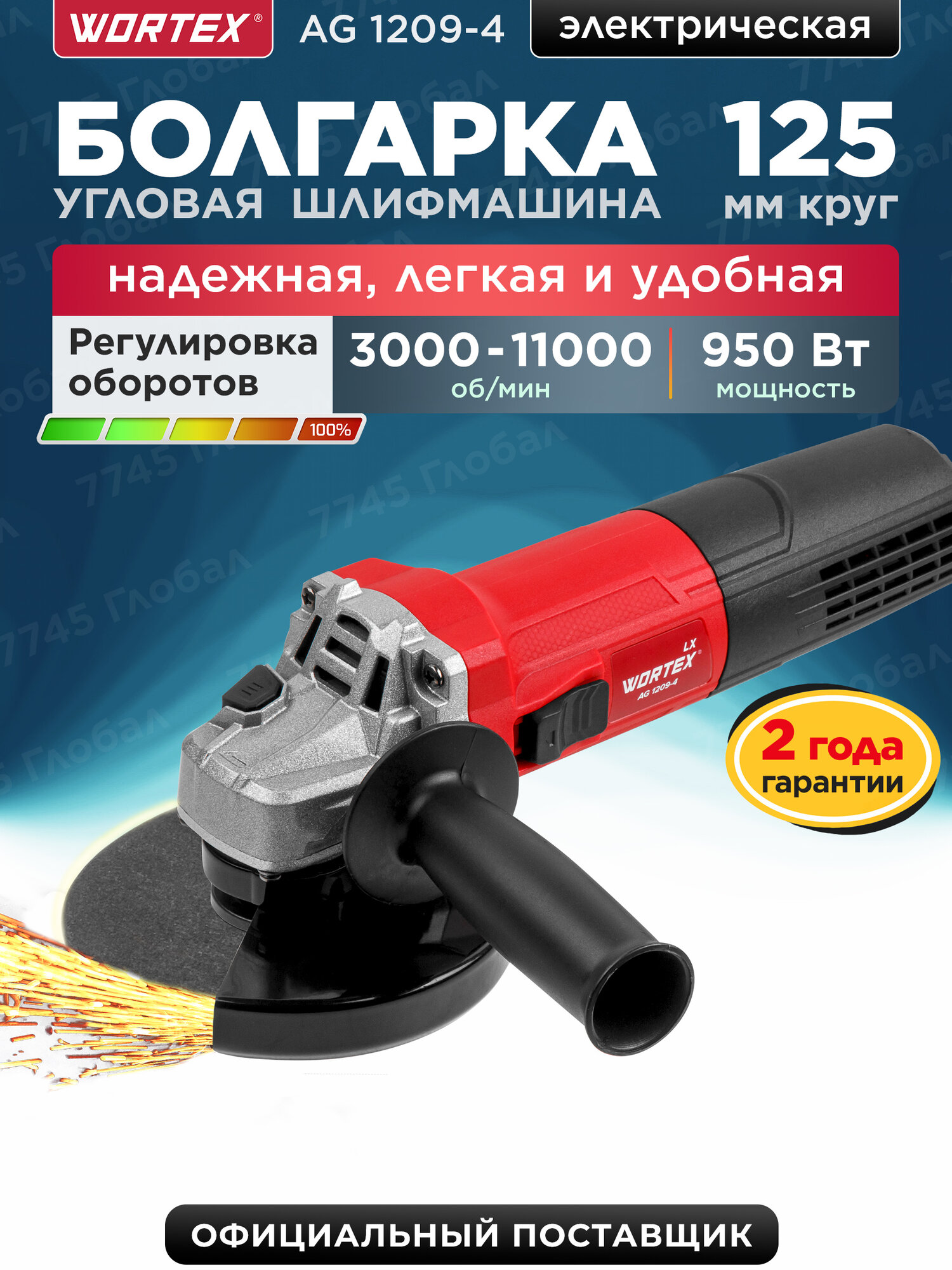 Одноручная углошлифмашина WORTEX LX AG 1209-4 в кор. 950 Вт, 125 мм, 3 000-11 000 об/мин.