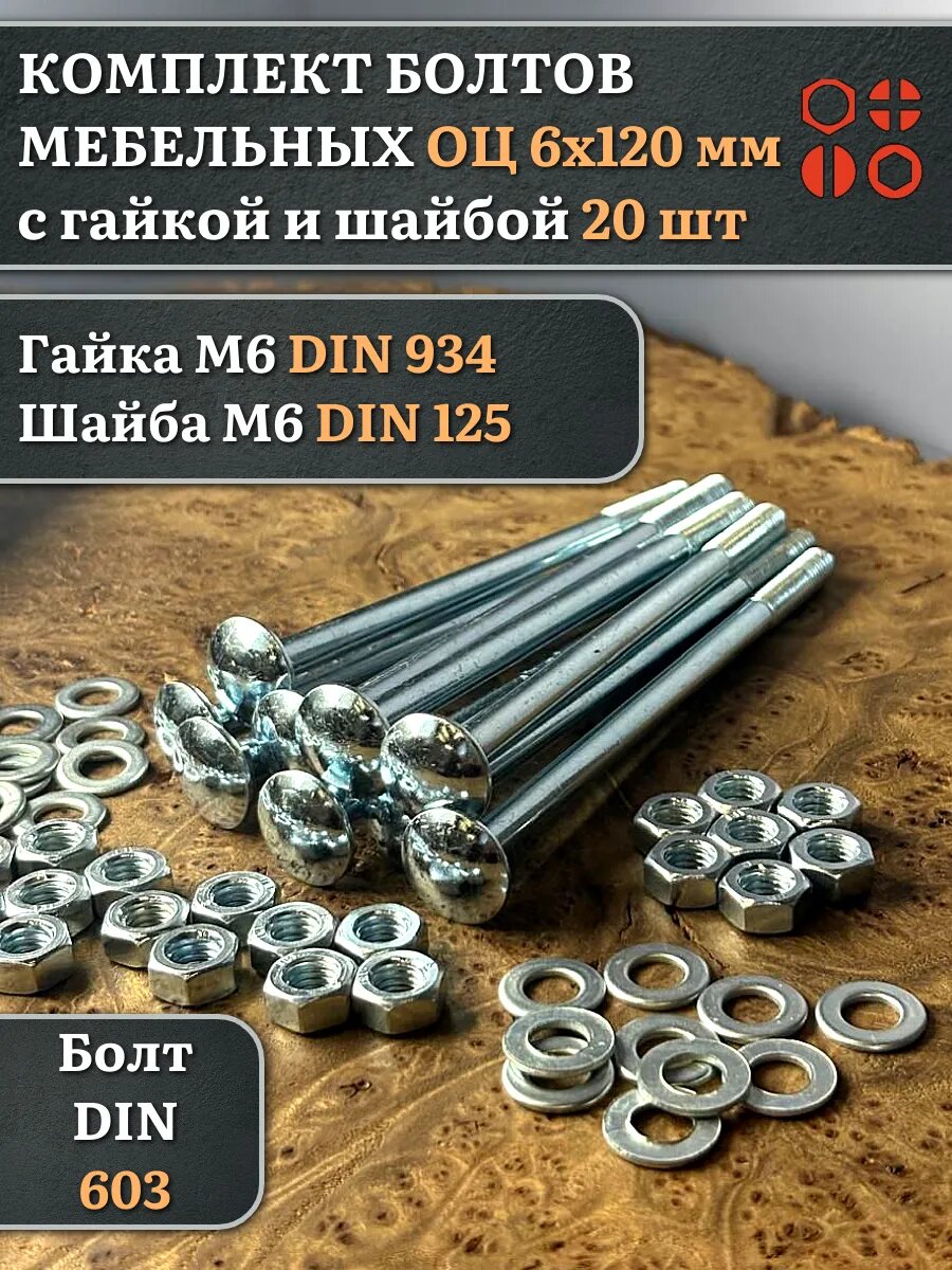 Болт мебельный с гайкой и шайбой 6х120 ОЦ DIN 603, 20 шт