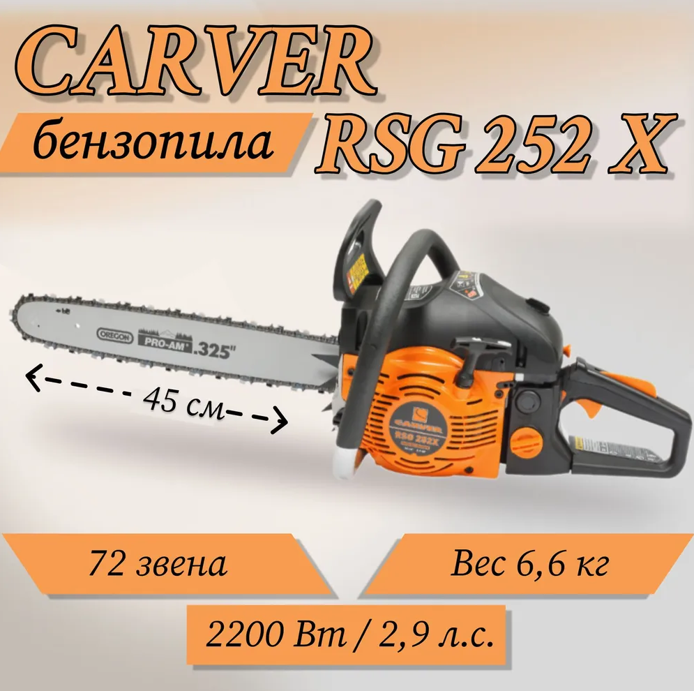 Пила бенз. CARVER RSG 252Х картон (Шина 18" Oregon 188PXBK095, Цепь Oregon 21BPX072)