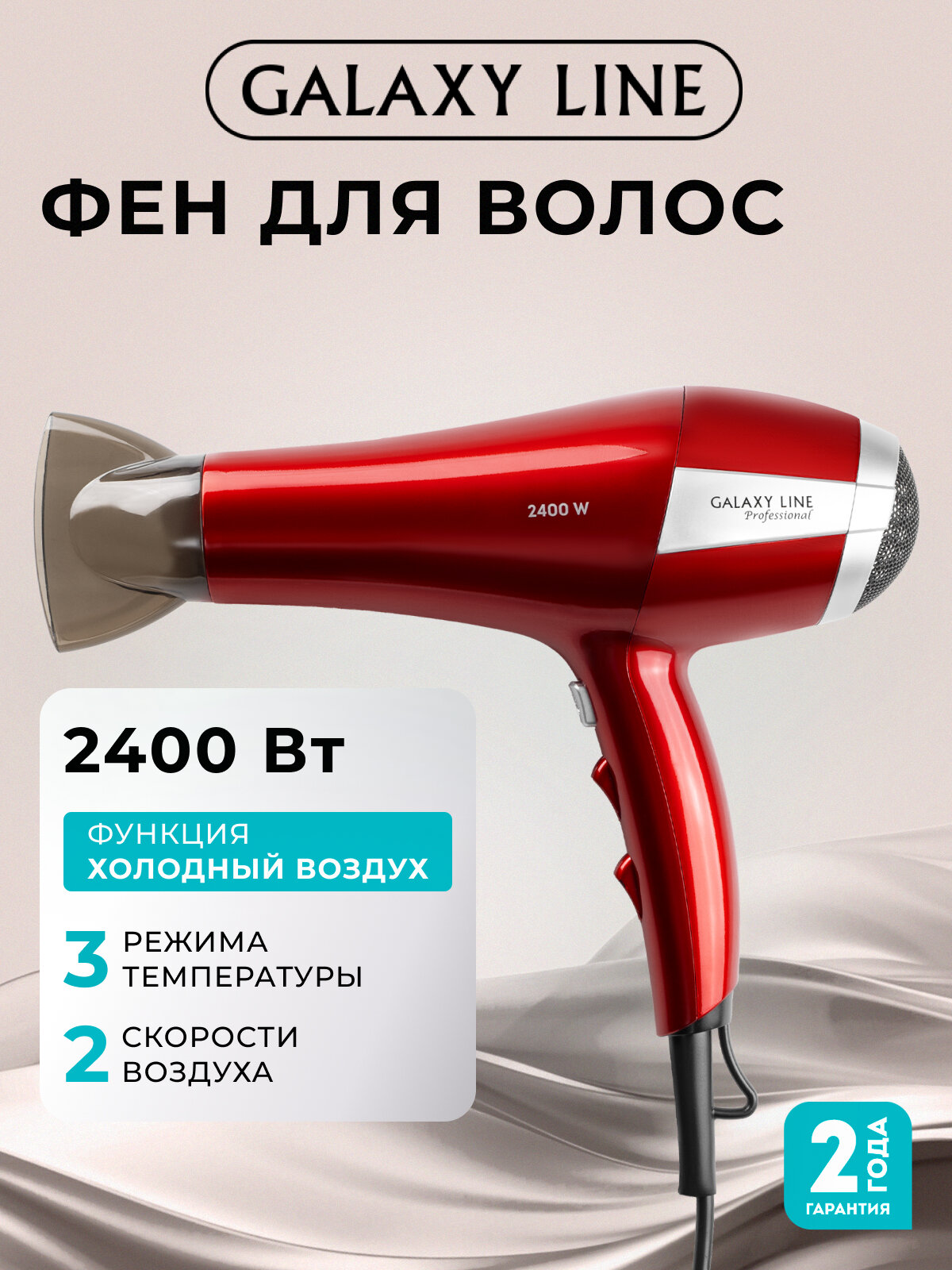Фен GALAXY LINE GL4365 , 2400W, 3 режима, подача холодного воздуха