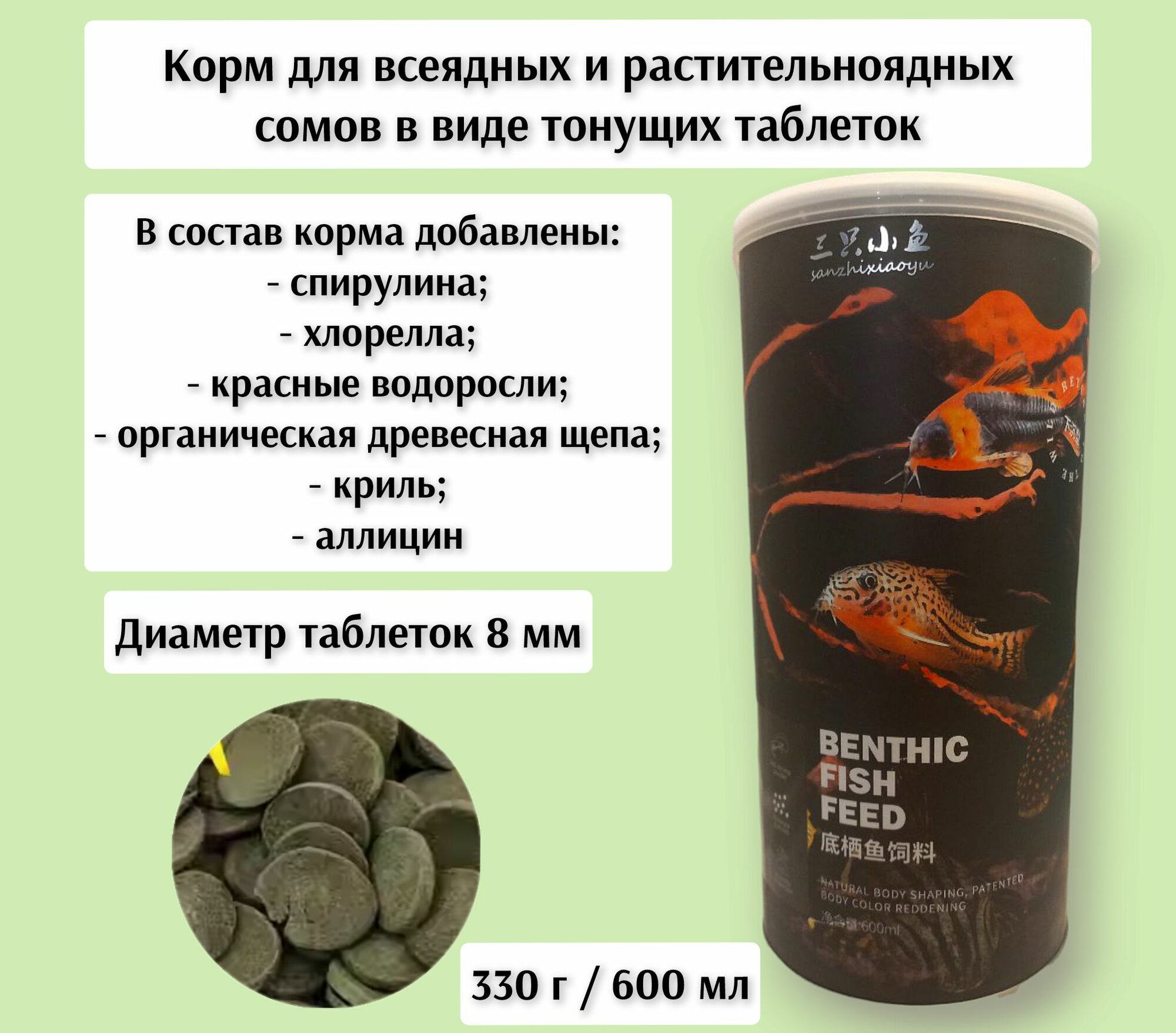 Сухой корм в виде таблеток для растительноядных и всеядных донных рыб Sanzhi Xiaoyu benthic fish feed, 330 г/600 мл