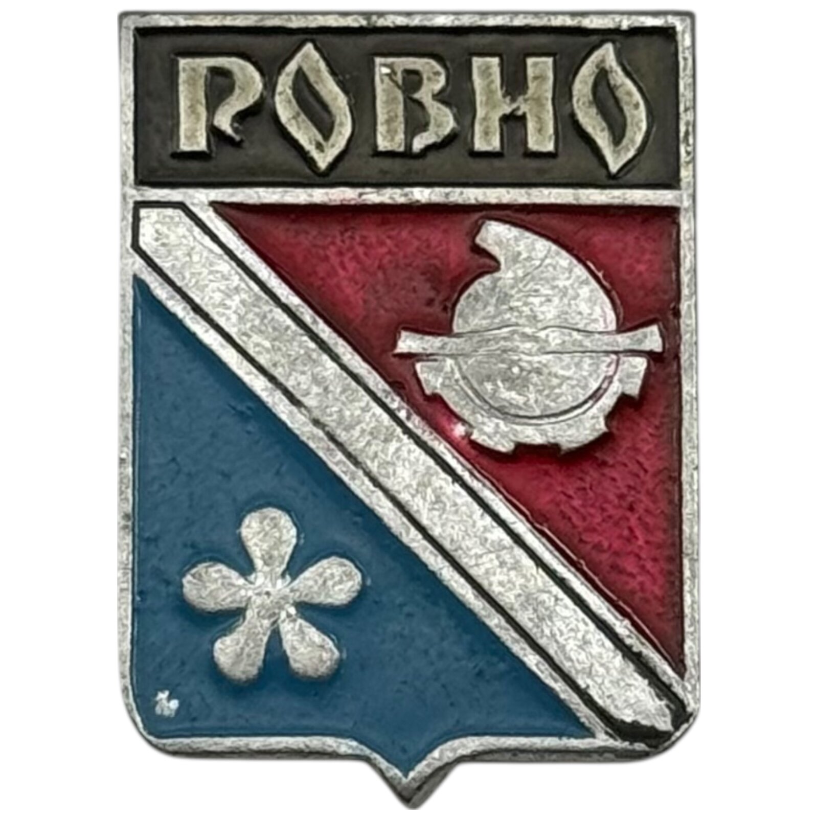 Знак "Ровно герб." СССР 1971-1990 гг. (Киевпродмаш)