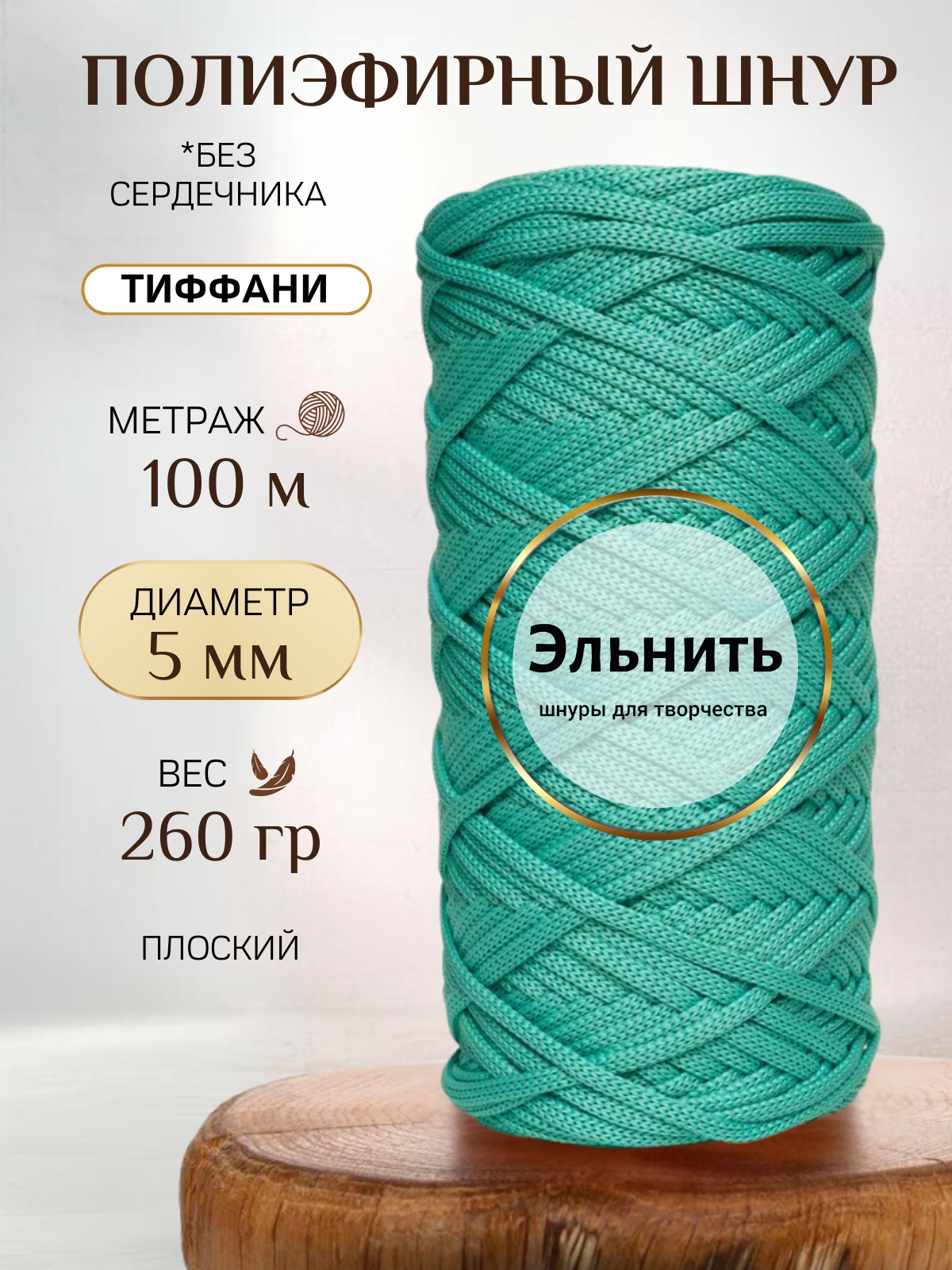 Шнур полиэфирный эльнить - 5 мм, 100 м, 100% полиэфир, без сердечника /шнур для вязания, рукоделия, макраме/"тиффани"