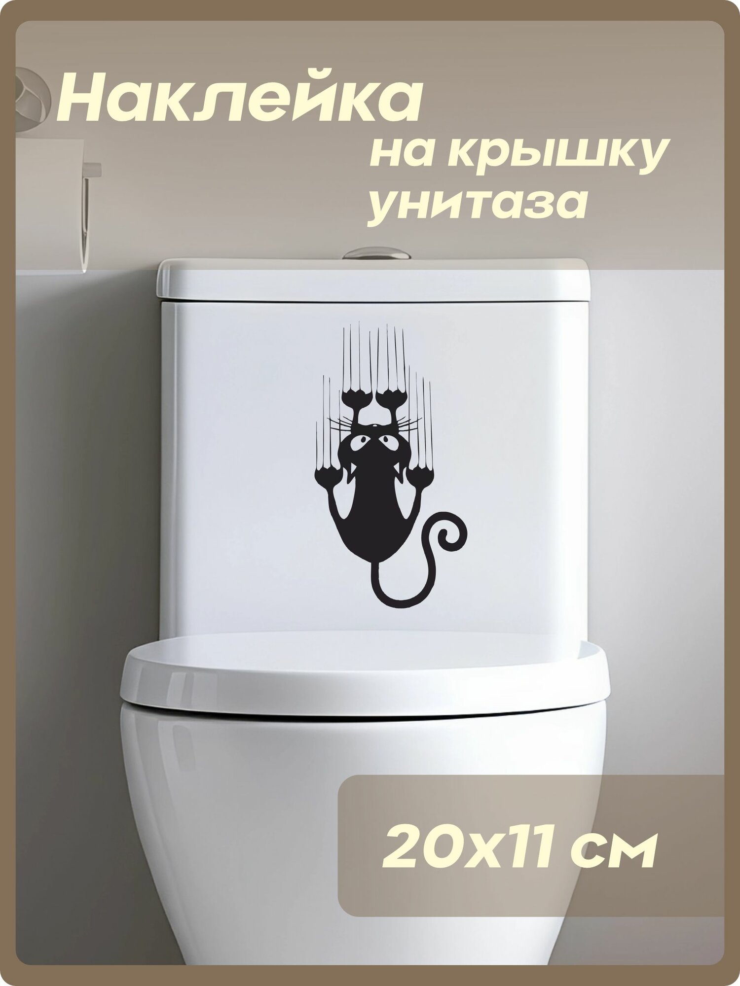 Наклейка на унитаз Котик