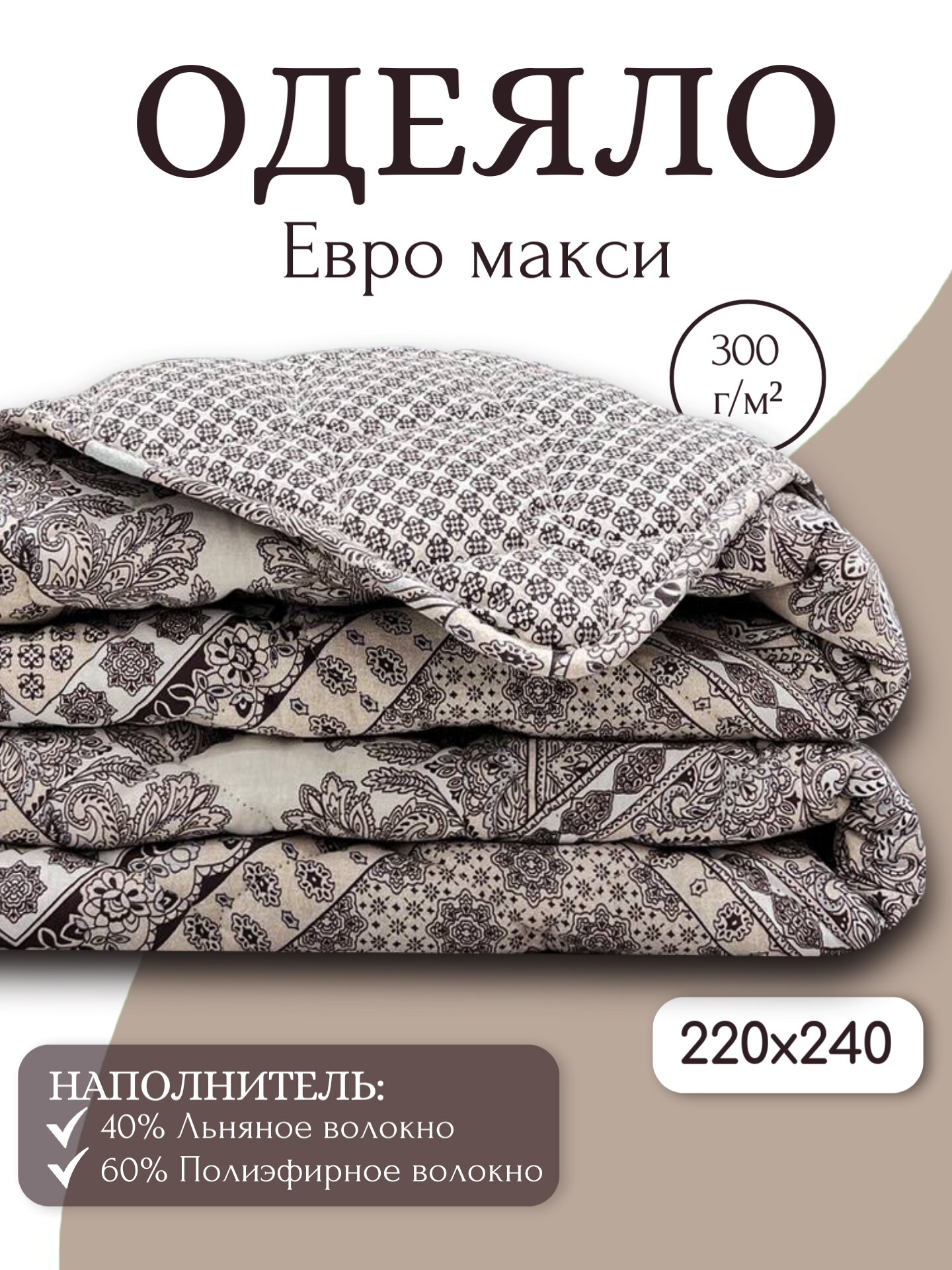 Enamorado одеяло всесезонное для сна, евро-макси 220x240 см, 100% хлопок