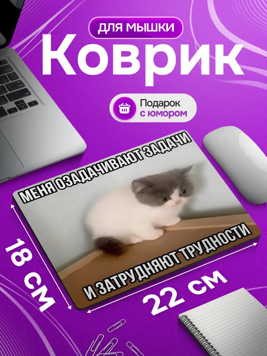 Коврик для мышки с котом "меня озадачивают задачи"