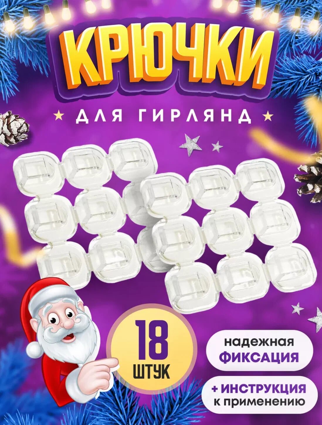 Крючки для гирлянды 18 штук / Настенный крепеж / Клипсы для гирлянды самоклеящиеся / прозрачные