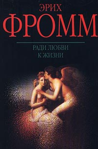 Б/У Фромм"Ради любви к жизни"2000г